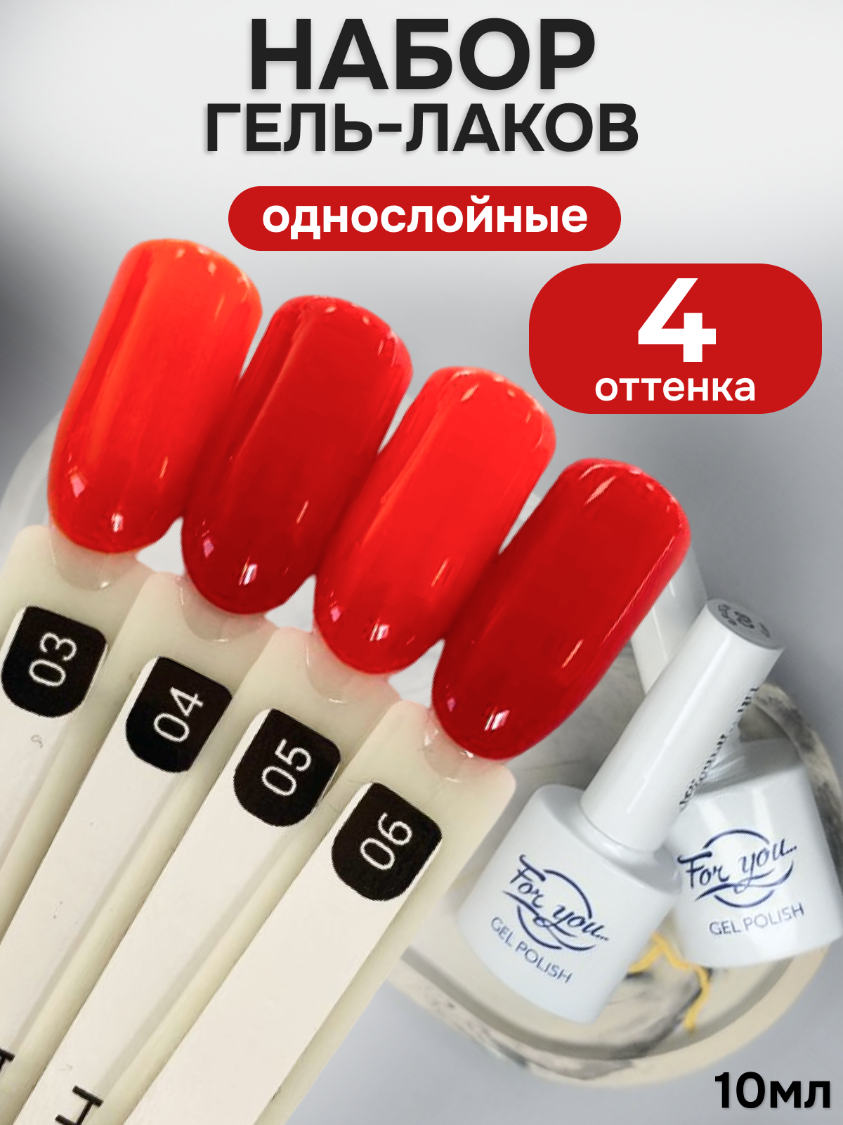 FOR YOU Гель-лак для ногтей красный набор 4 шт