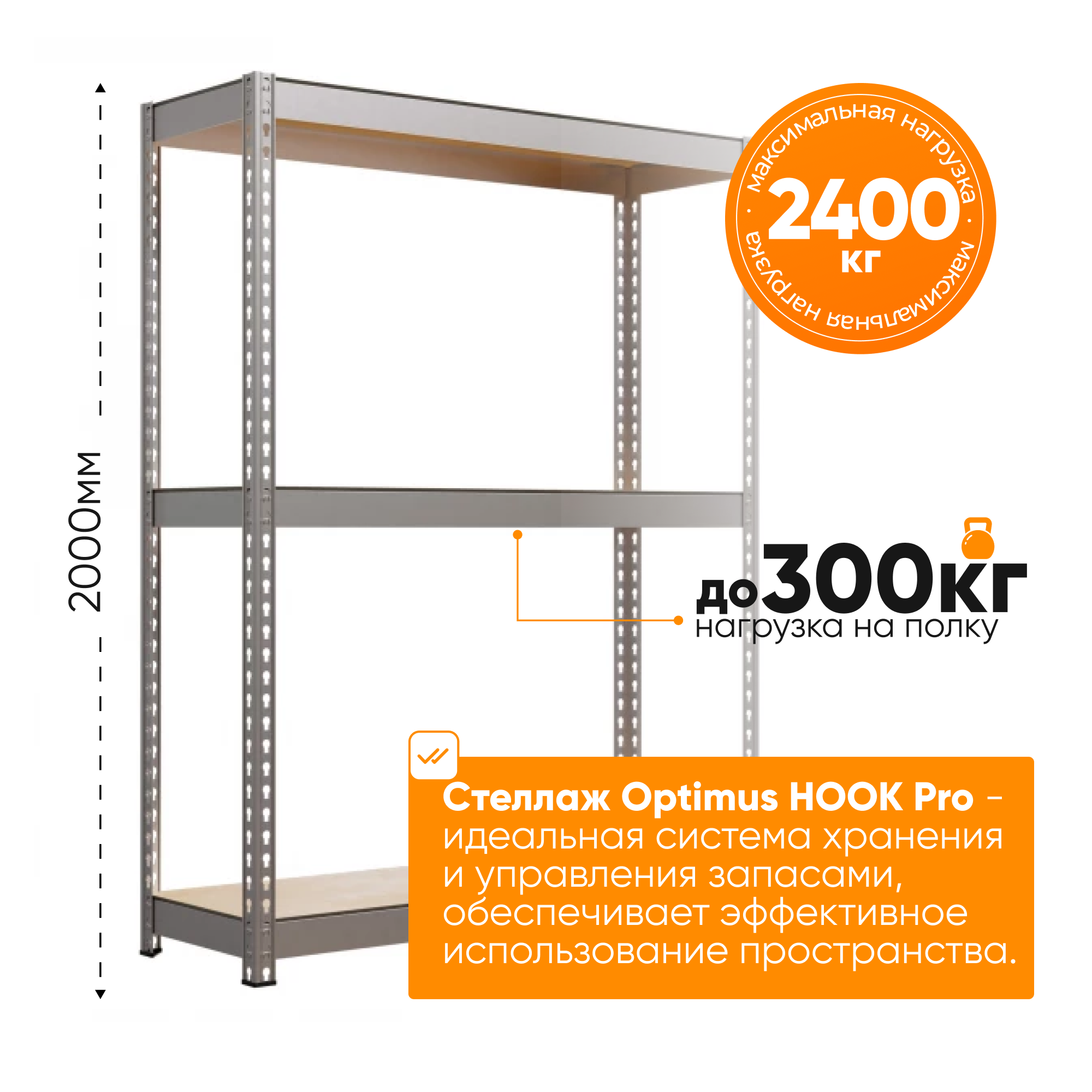 Стеллаж Optimus Hook Pro 2000x1800x600 мм, 3 яруса