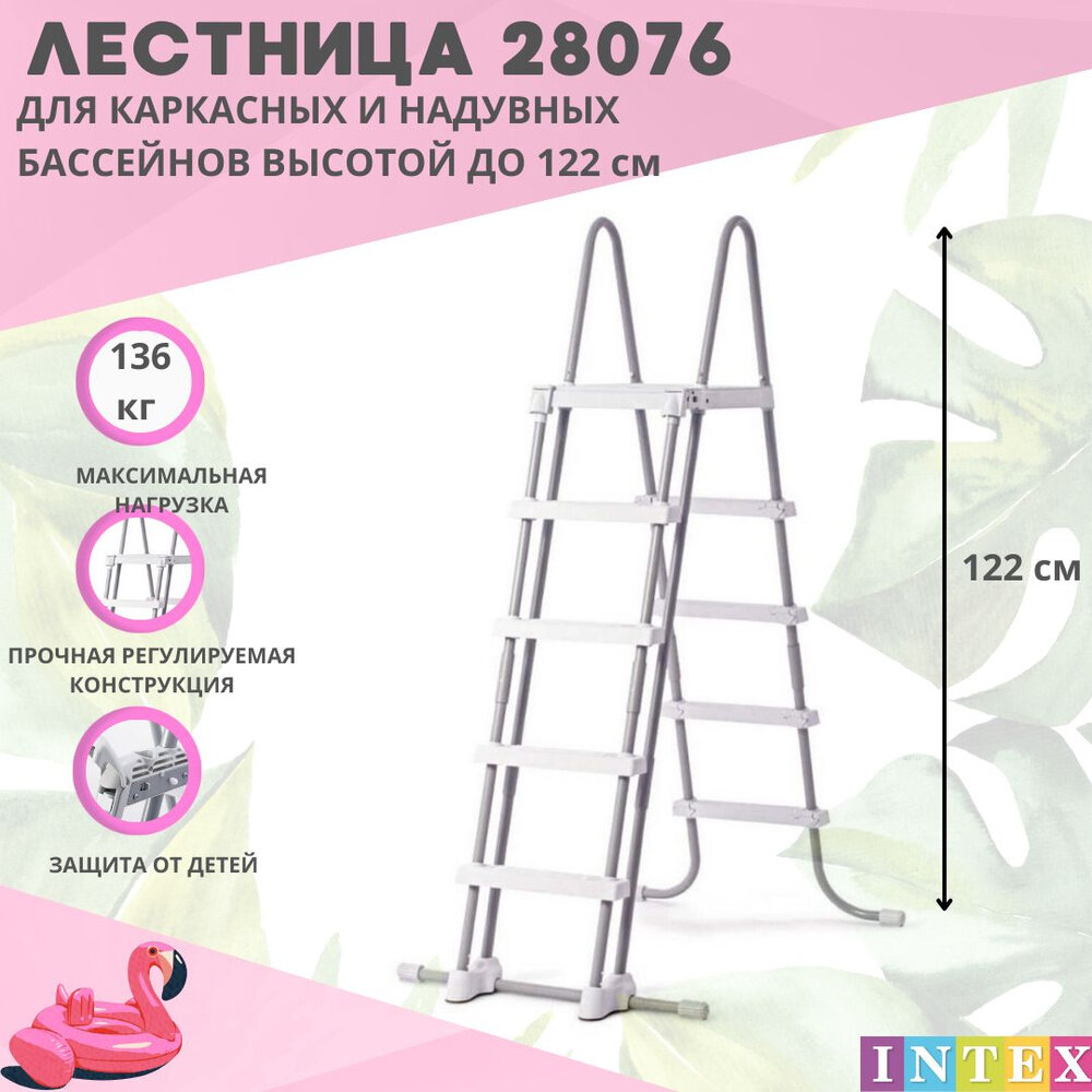 Лестница для бассейна Intex 28076 122 см, макс нагрузка 136 кг, белая
