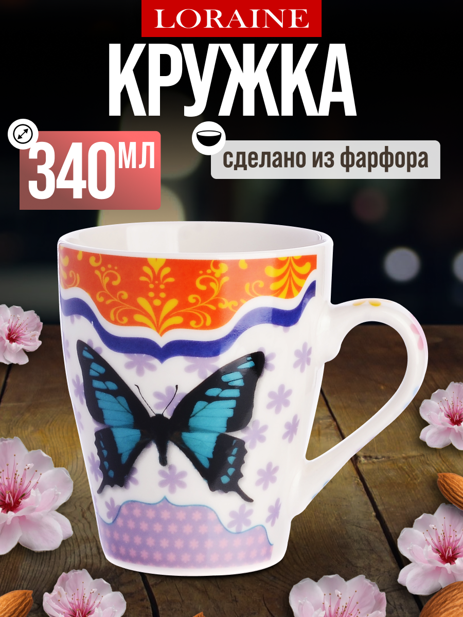 Набор кружек с ручкой, LORAINE, 340мл, бабочка , из фарфора, (мин. 4шт)