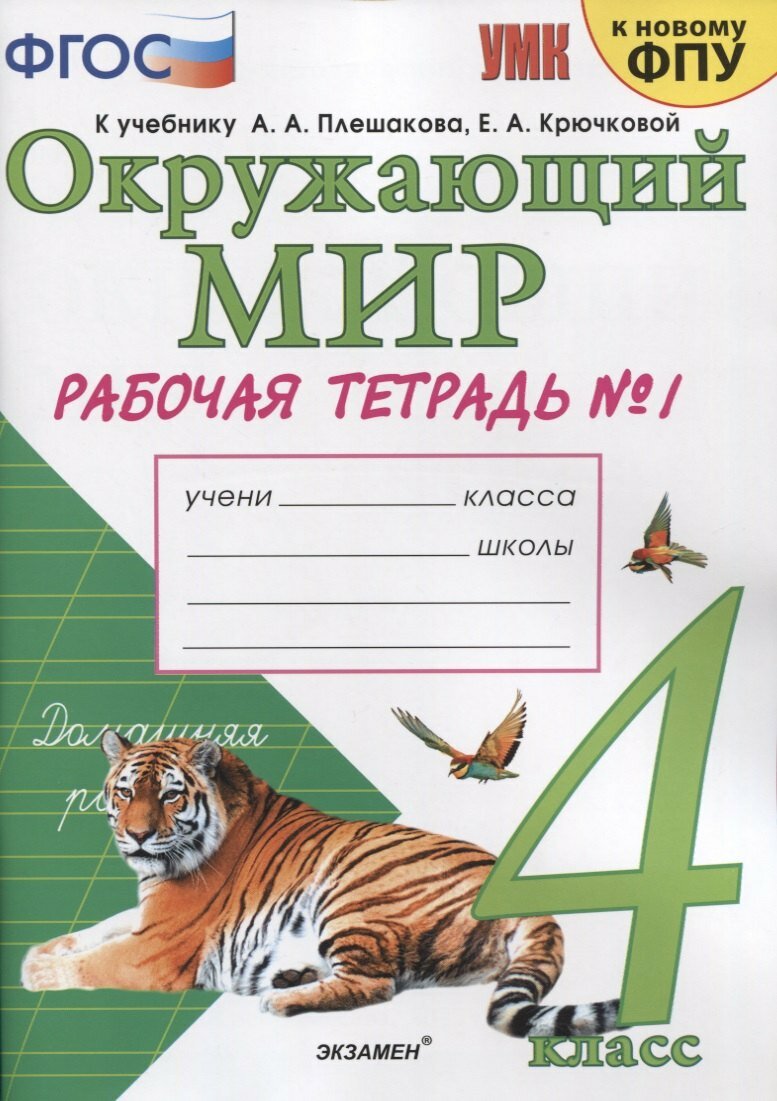 Окружающий мир. 4 класс. Рабочая тетрадь № 1. К учебнику А. А. Плешакова, Е. А. Крючковой "Окружающий мир. 4 класс. В 2-х частях. Часть 1" (М: Просвещение)