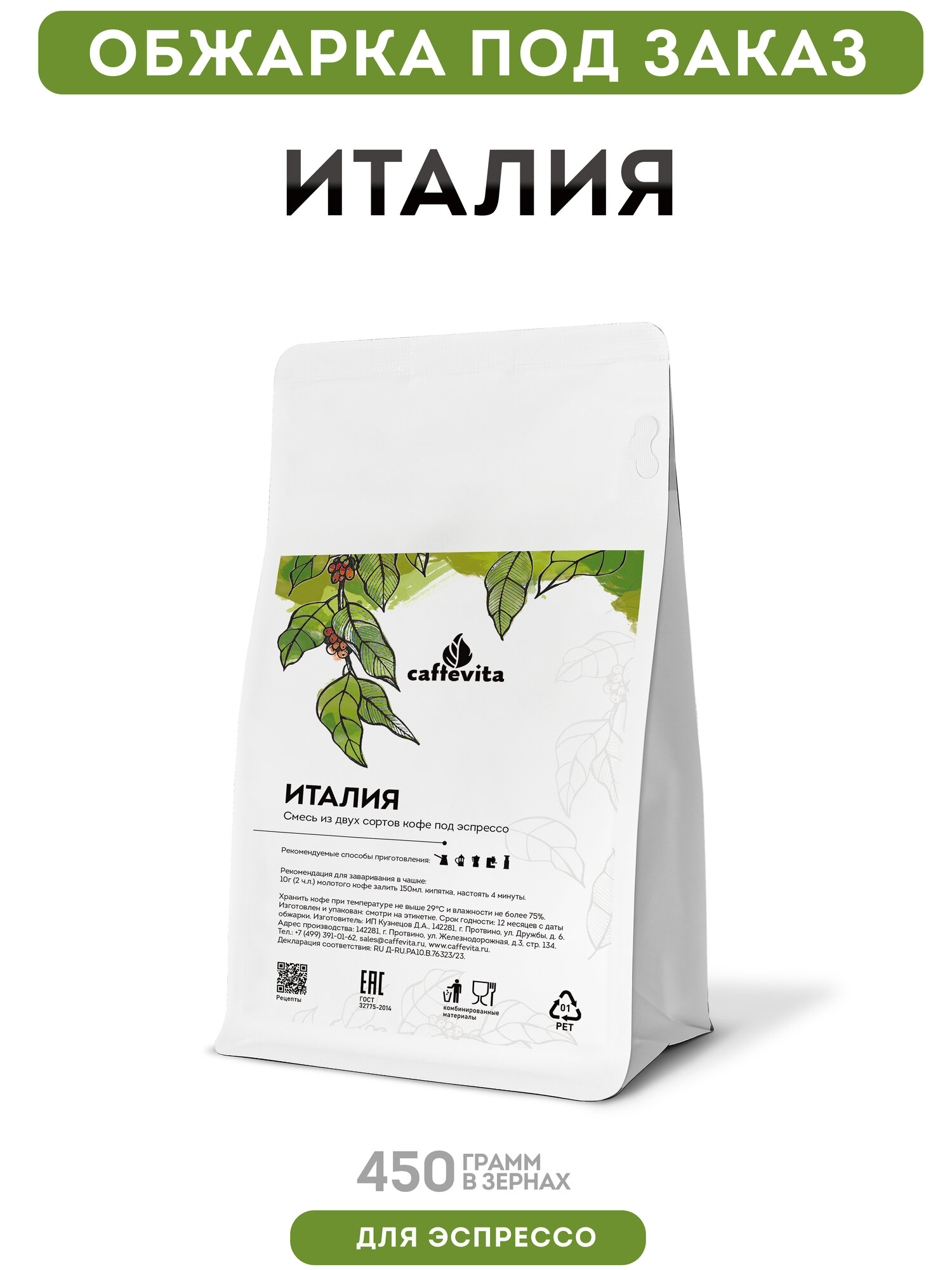 Кофе в зернах эспрессо смесь Италия, 450г, Caffevita