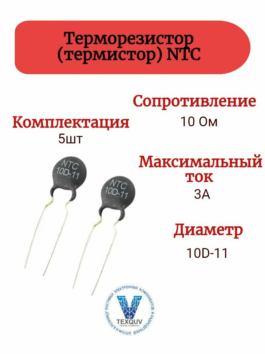 Терморезистор (термистор) NTC 10D-11, 10 Ом, 5шт