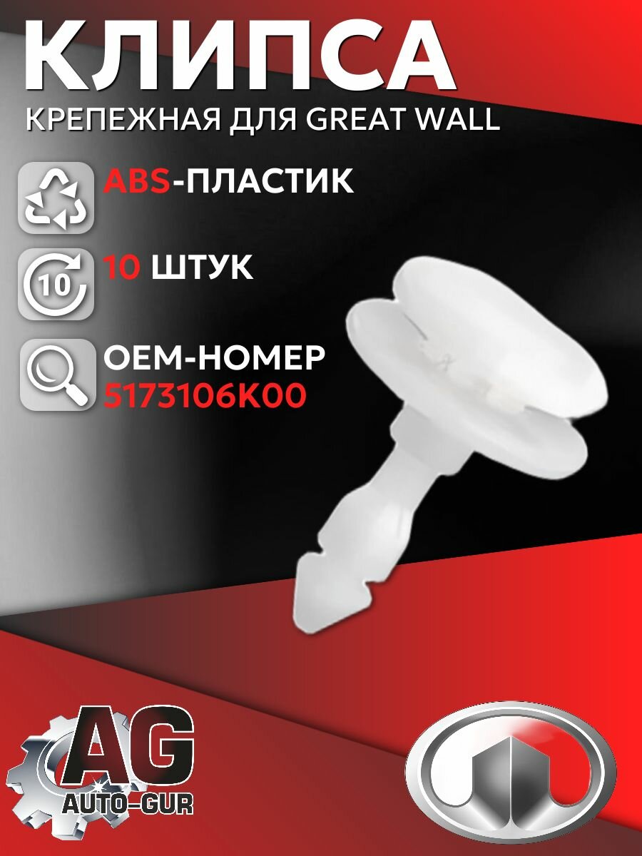 Клипса крепежная для обшивки двери Great Wall, 10 шт