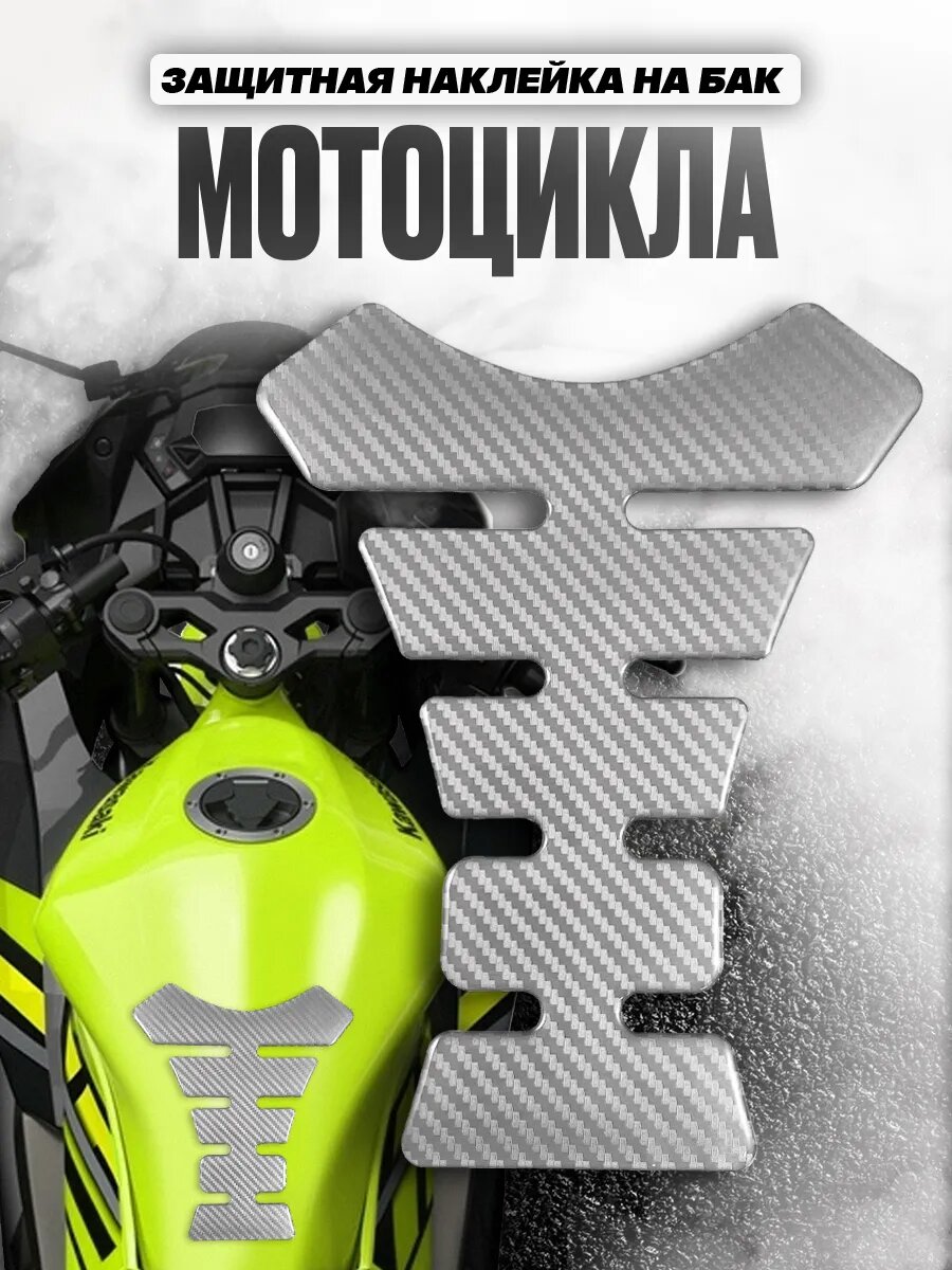 Наклейка на бак мотоцикла "Карбон серый" размер 16*20см, 1 шт