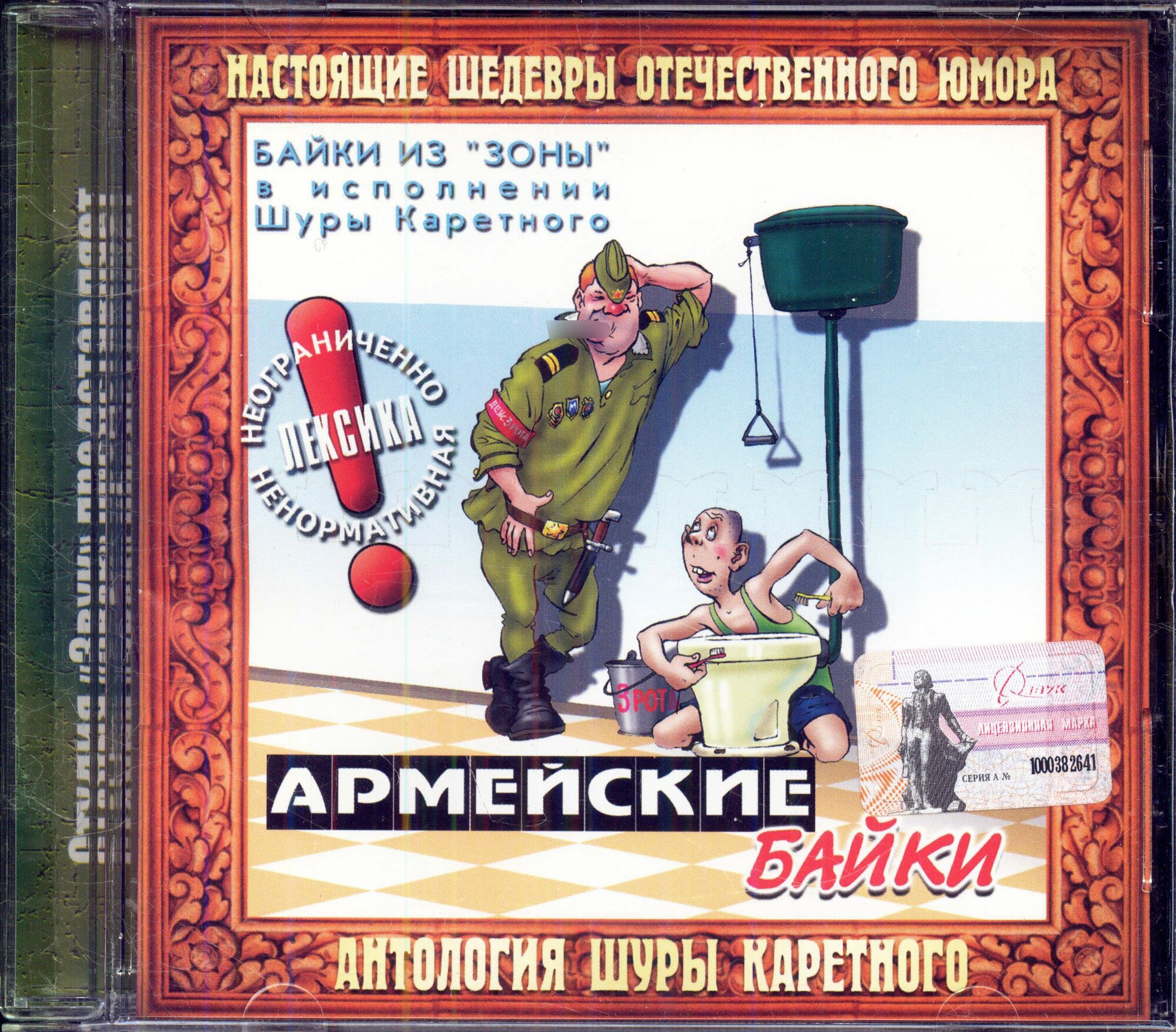 Шура Каретный. Армейские Байки (Россия, Звук, D1495, 2002) CD
