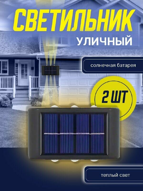 Светильник уличный настенный на солнечной батарее