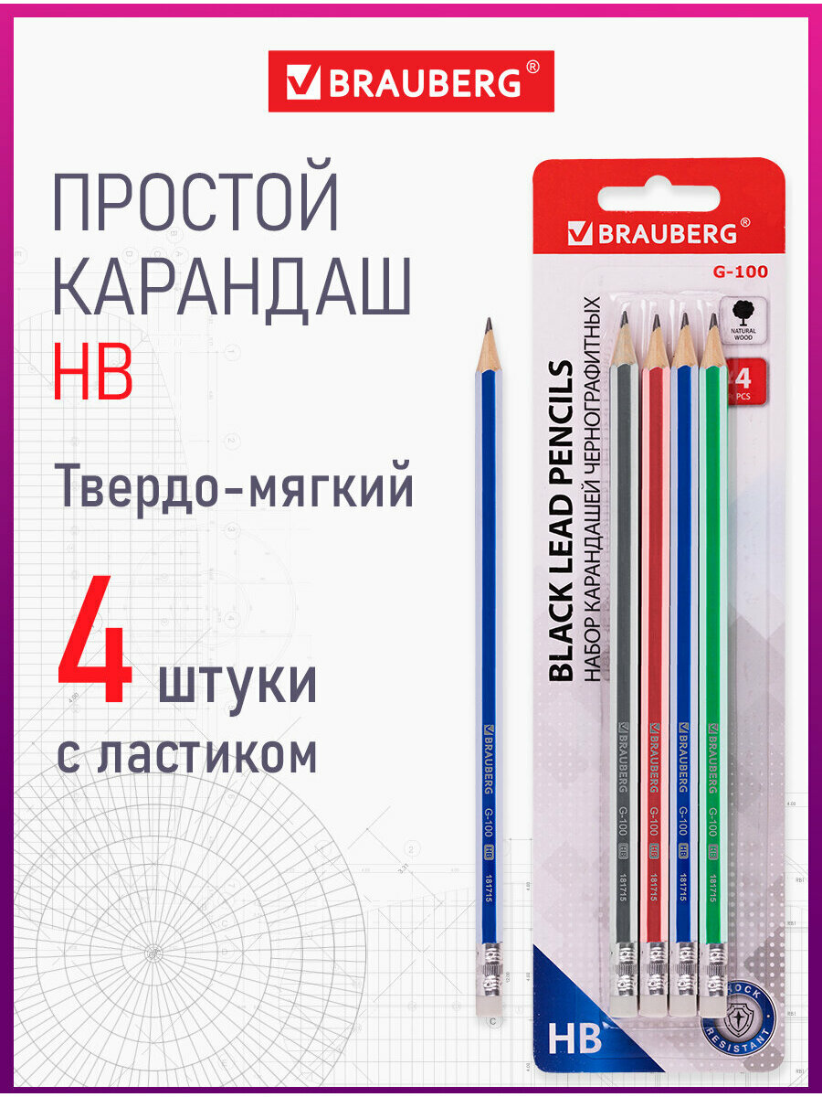 Карандаши простые чернографитные Hb набор 4 штуки для школы, рисования с ластиком, корпус ассорти, Brauberg G-100, 181715