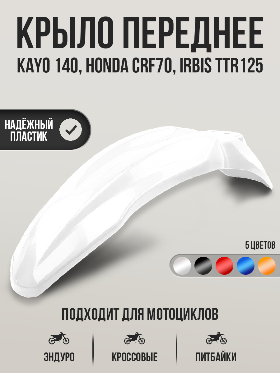 Переднее крыло для питбайков Kayo140, CRF70 для эндуро и кроссовых мотоциклов, белое