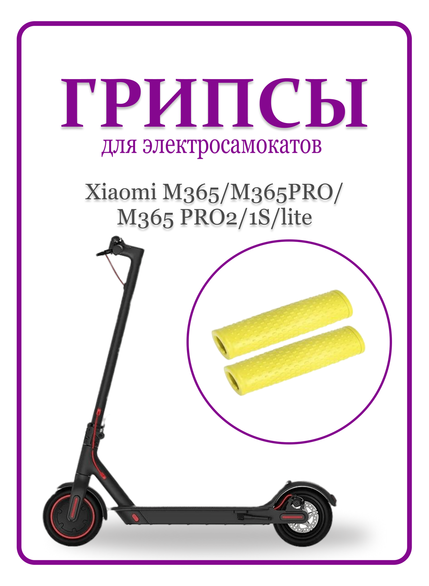 Грипсы для электросамоката Xiaomi M365/ Pro /1S/ Lite, желтый, 2 шт.