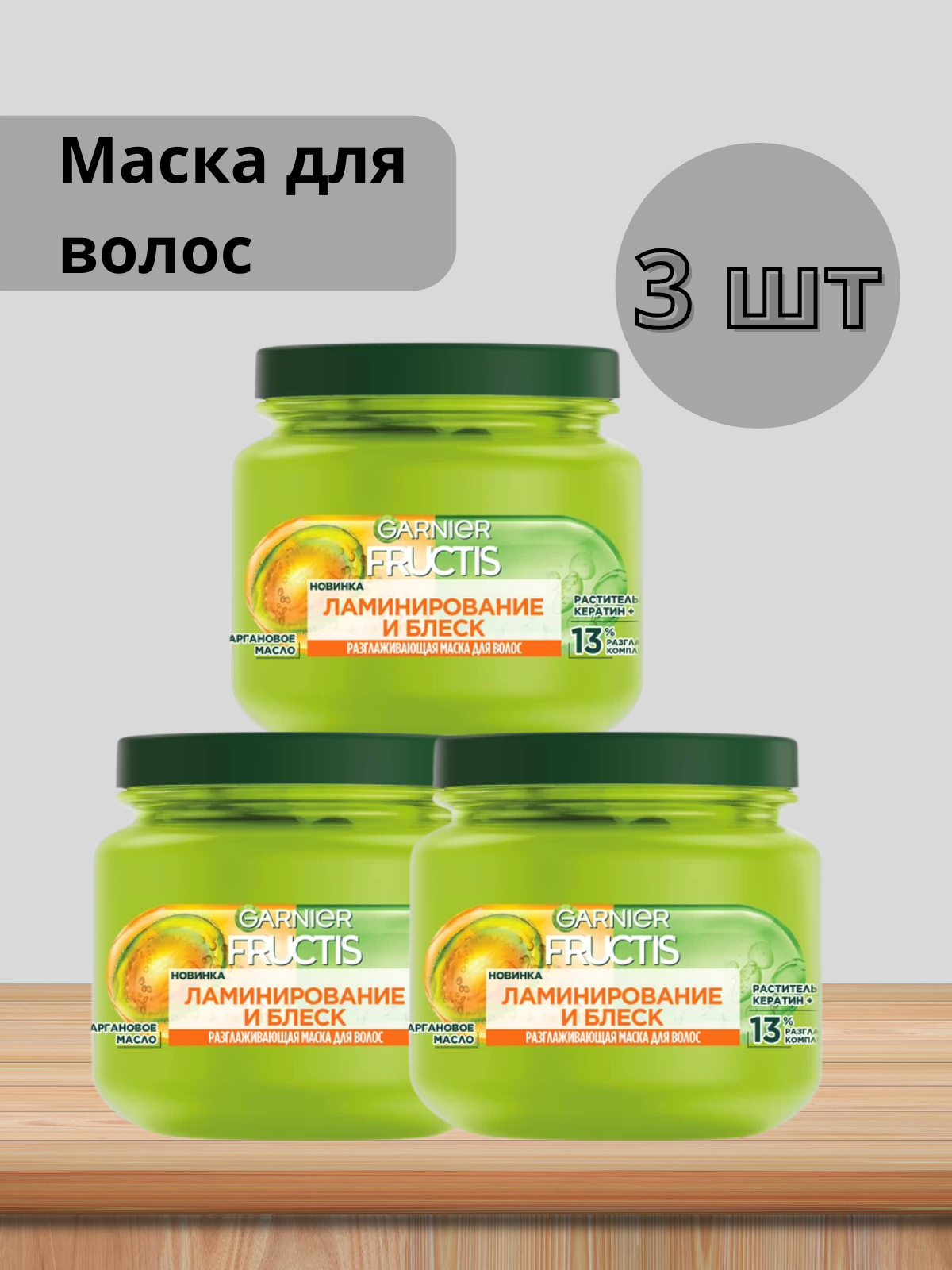 Набор 3 шт Маска Garnier Fructis Ламинирование и блеск, аргановое масло, 320мл