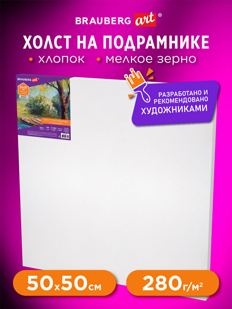 Холст на подрамнике Brauberg Art Debut, 50х50см, 280 г/м2, грунт, 100% хлопок, мелкое зерно, 191645