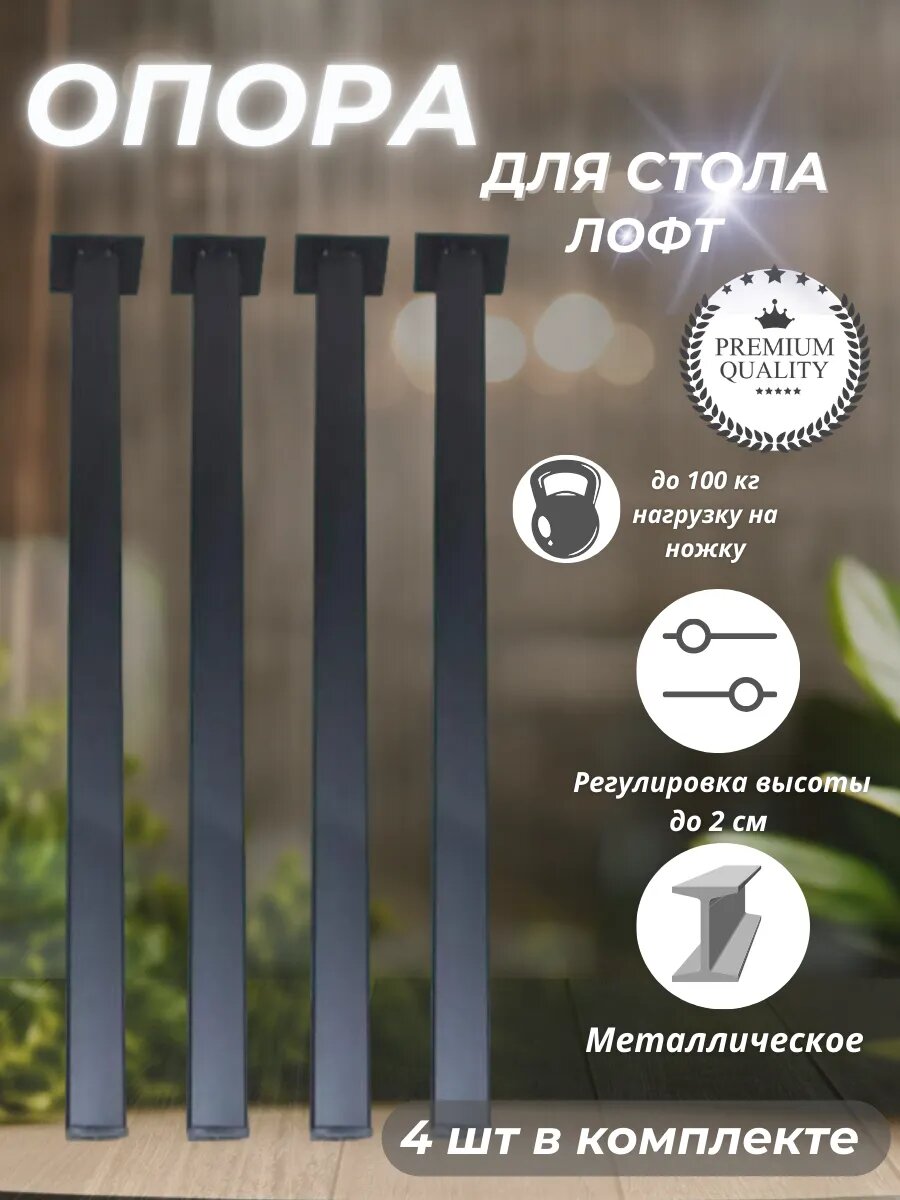 Ножки опора для стола металлические 40х40 черный цвет регулируемые