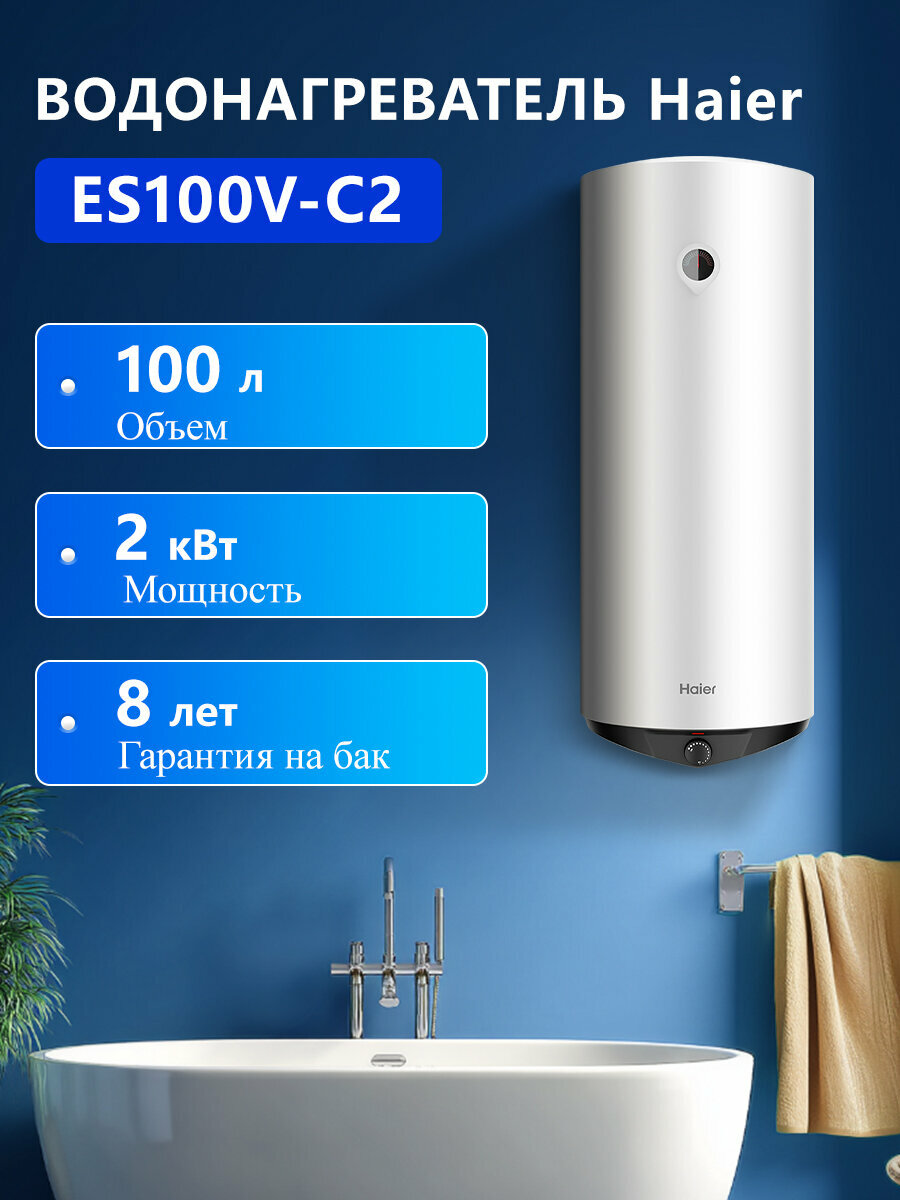 Водонагреватель Haier ES100V-C2, накопительный, 100 л, 2 кВт