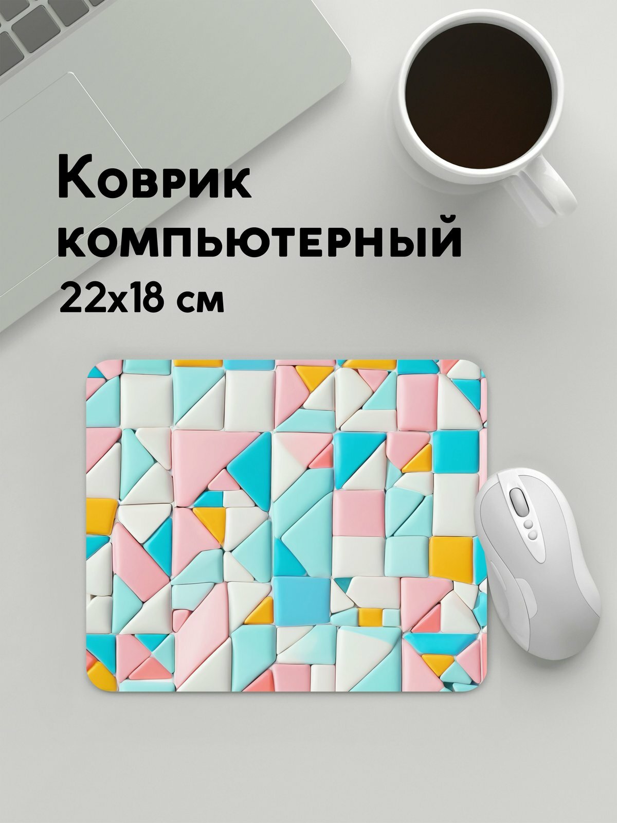 Коврик для мышки прямоугольный, 22х18см / Пастель