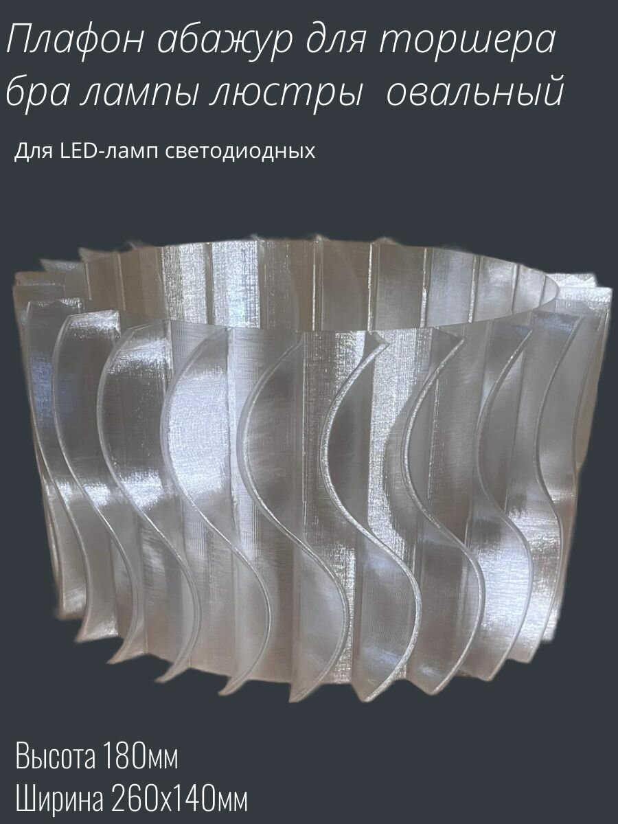 Плафон абажур для торшера бра лампы овал прозрачный