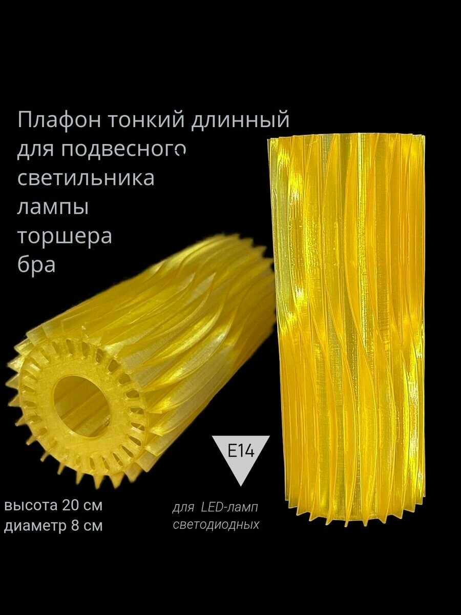 Плафон узкий для торшера бра подвесной лампы желтый прозрачный