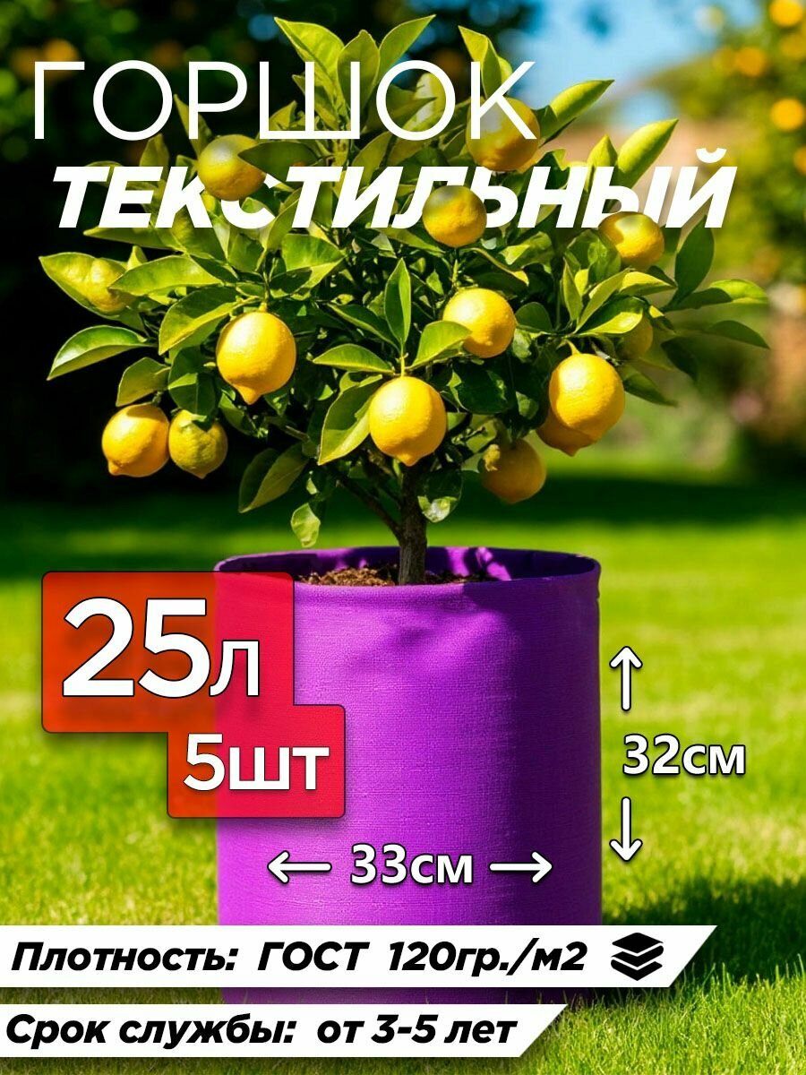Горшок для цветов 25л фиолетовый тканевый 5шт