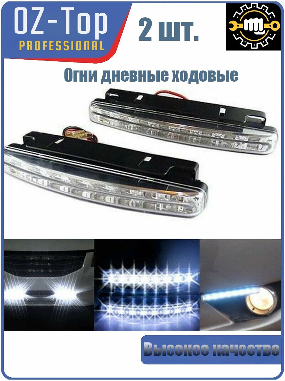 Фары автомобильные, Огни дневные ходовые, 2 шт, арт. 2 шт 8-светодиодных дневных ходовых огней