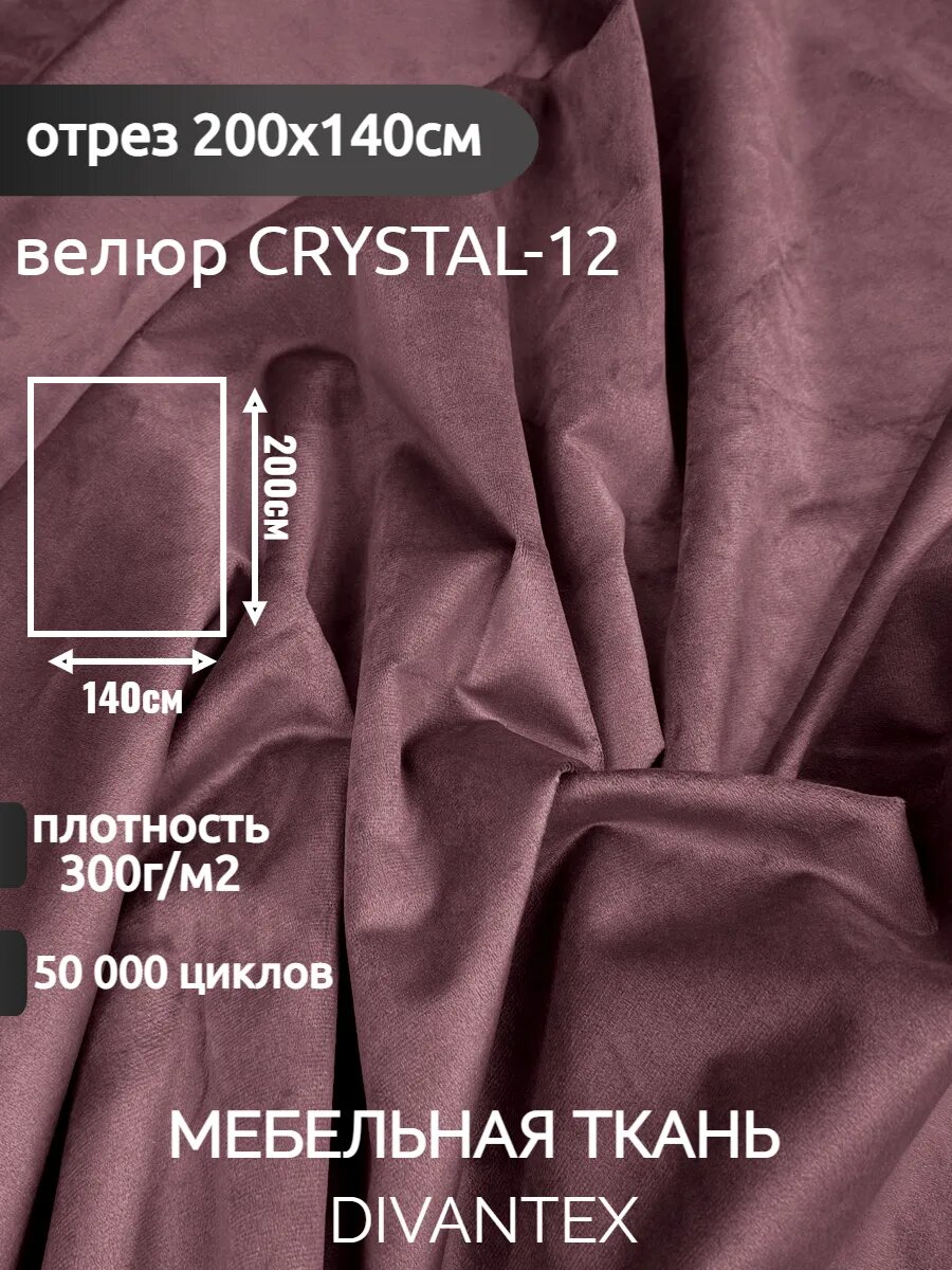 Мебельная ткань DIVANTEX велюр CRYSTAL отрез 200х140см
