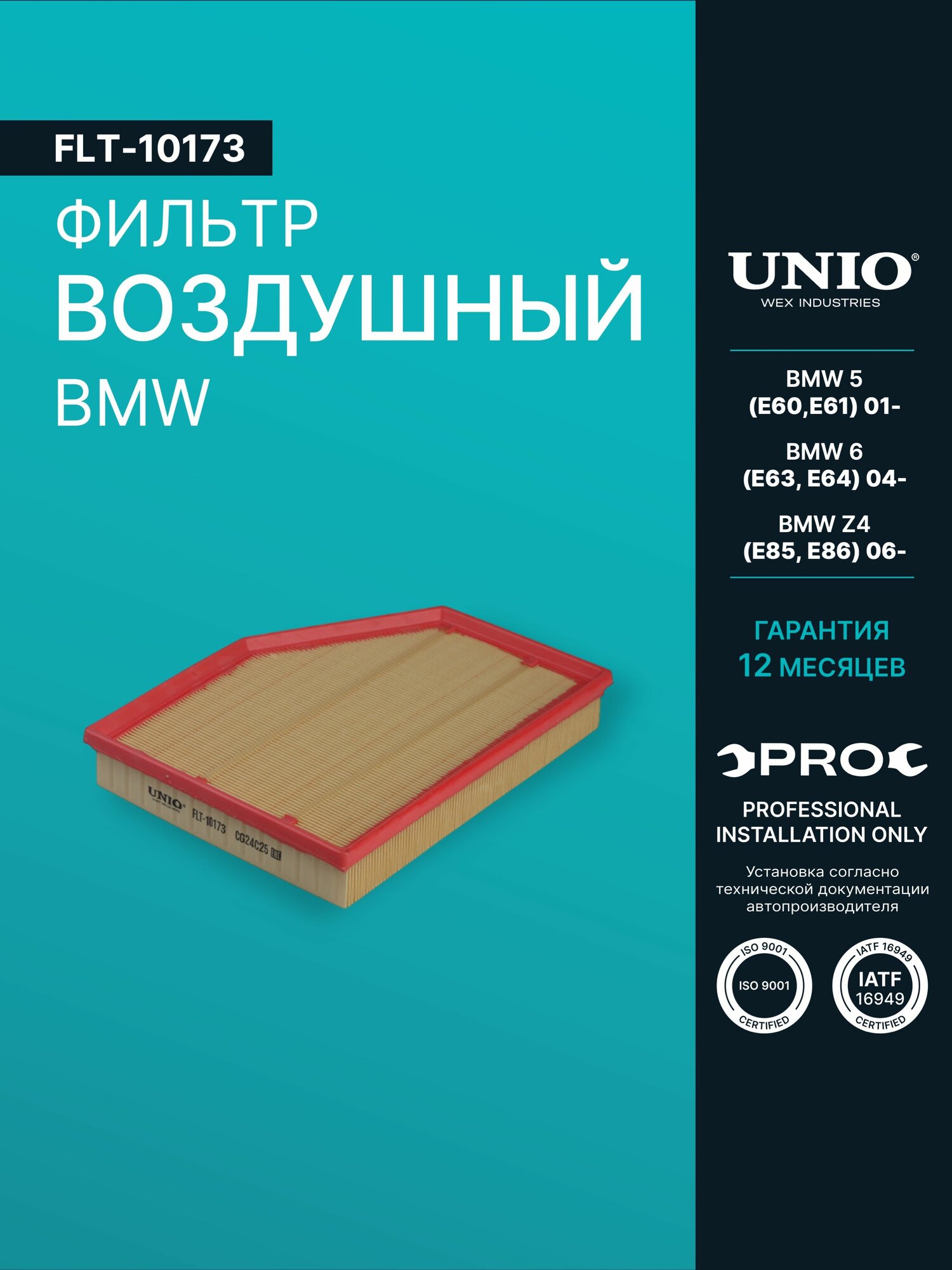 Фильтр воздушный BMW 5 (E60, E61) 01-, 6 (E63, E64) 04-, Z4 (E85, E86) 06-