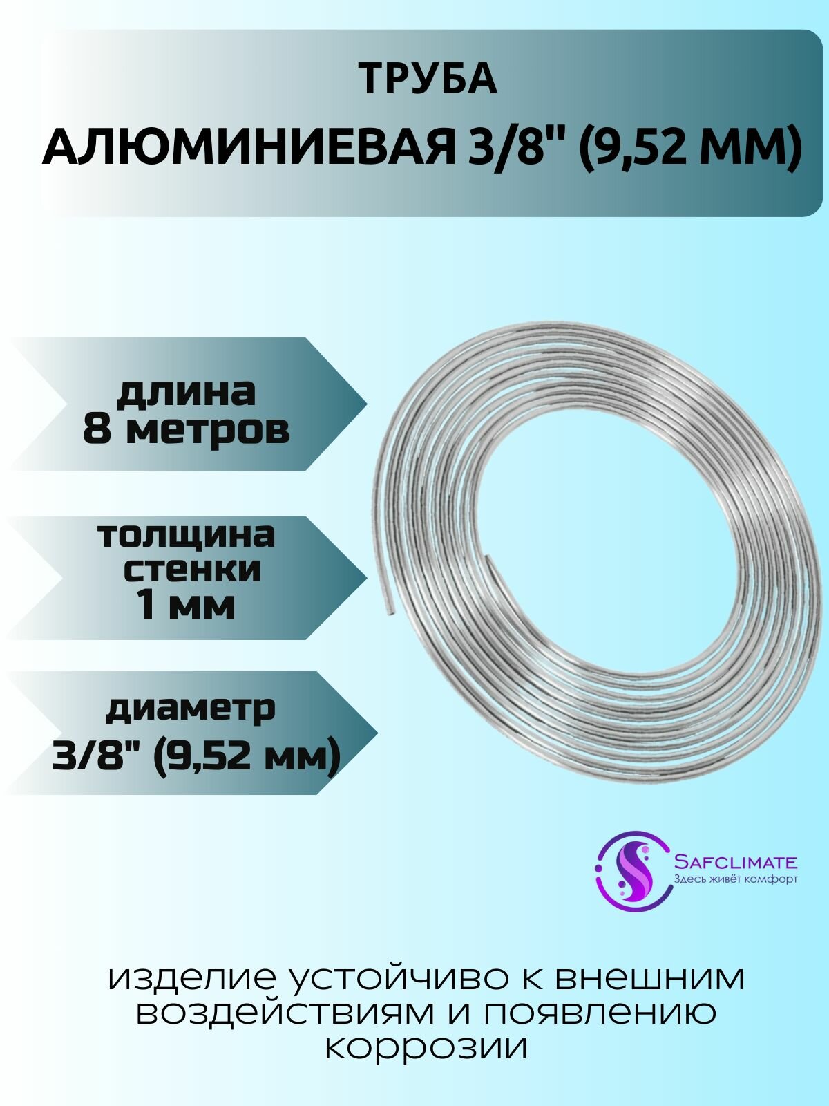 Алюминиевая труба для кондиционера 3/8" (9,53 Х1 мм) 8 метров