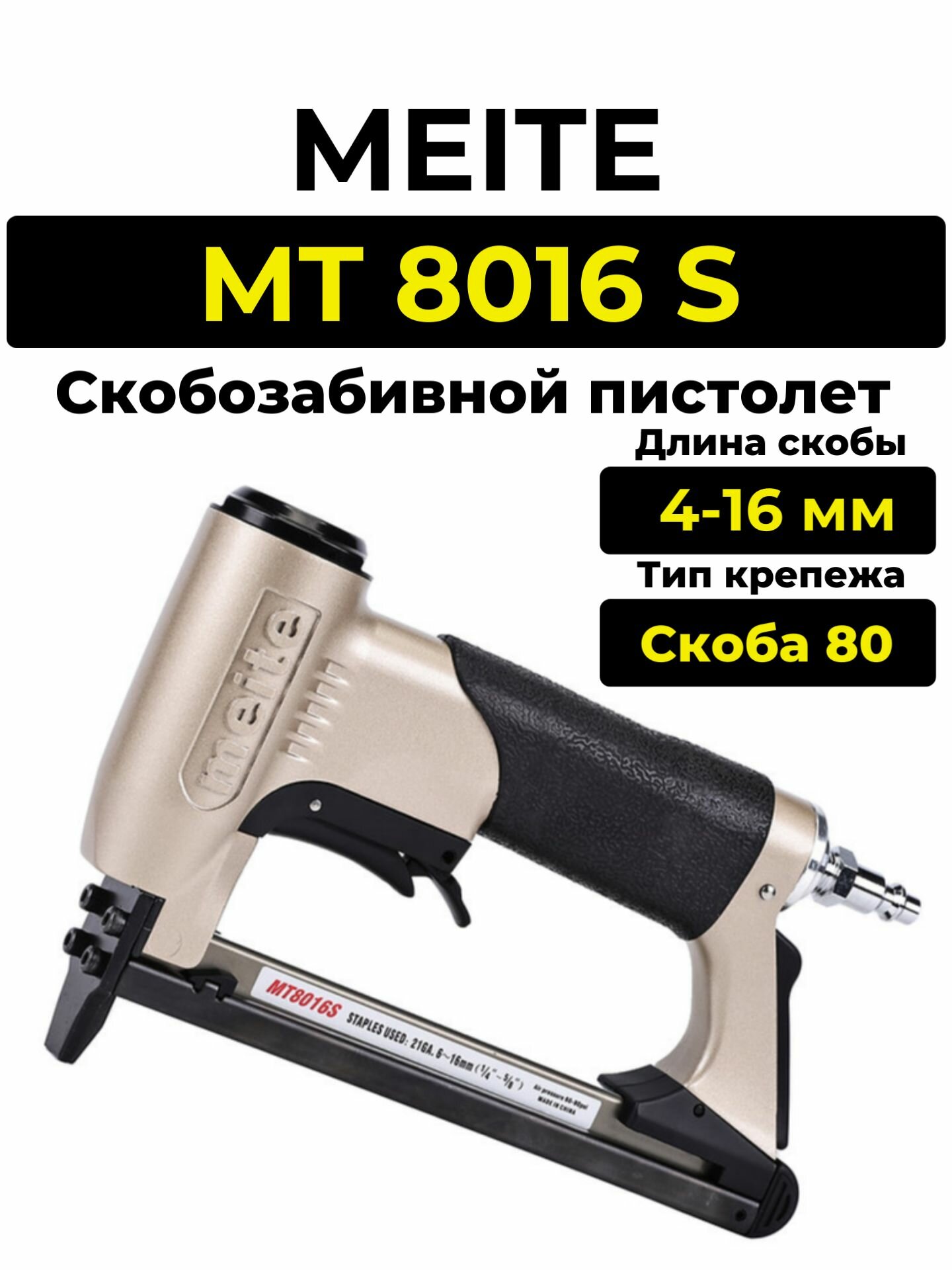Скобозабивной пистолет Meite MT8016