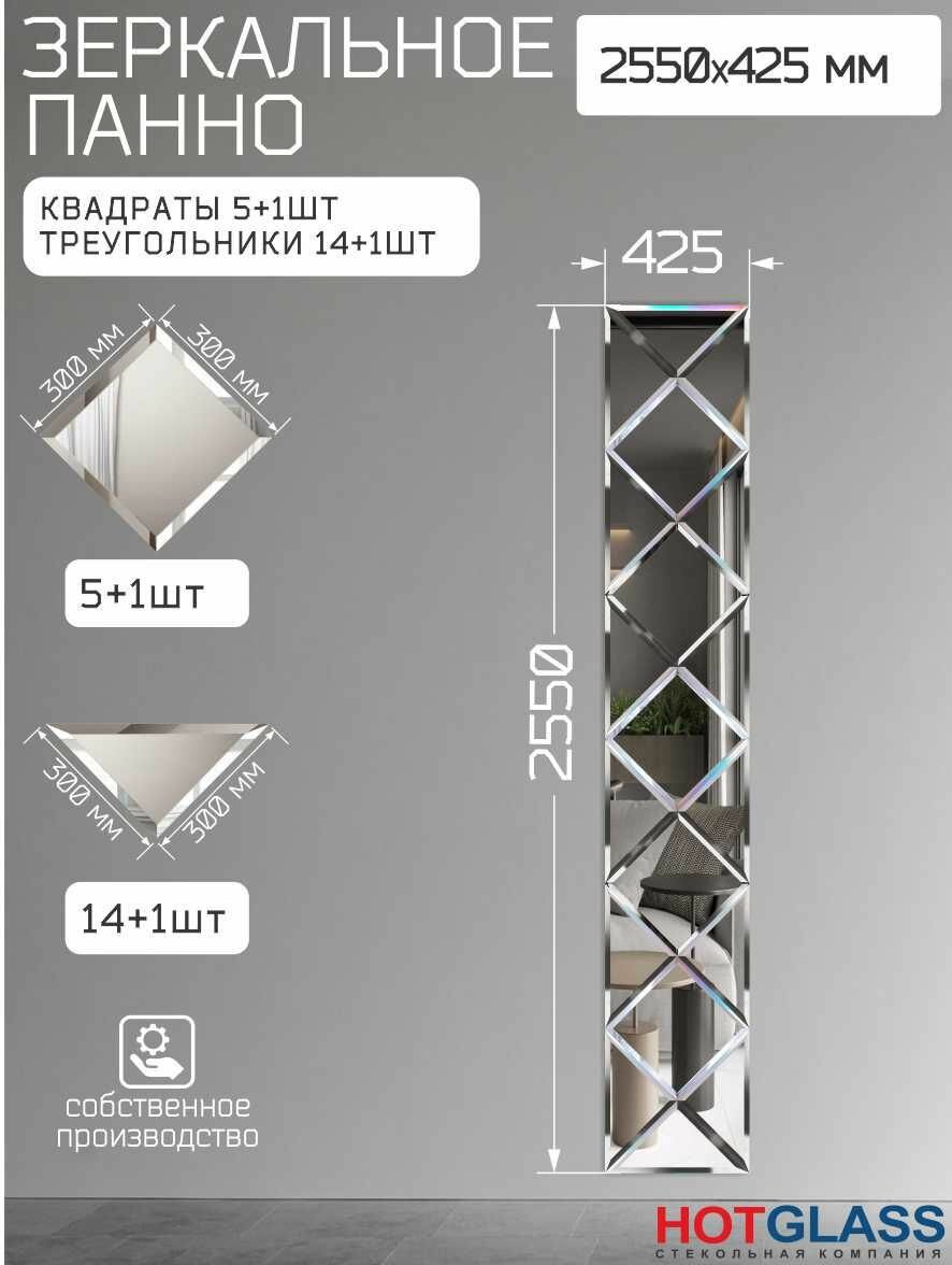 Зеркальное панно на стену 255 х 43 см, зеркальная плитка 30 см с фацетом HOTGLASS