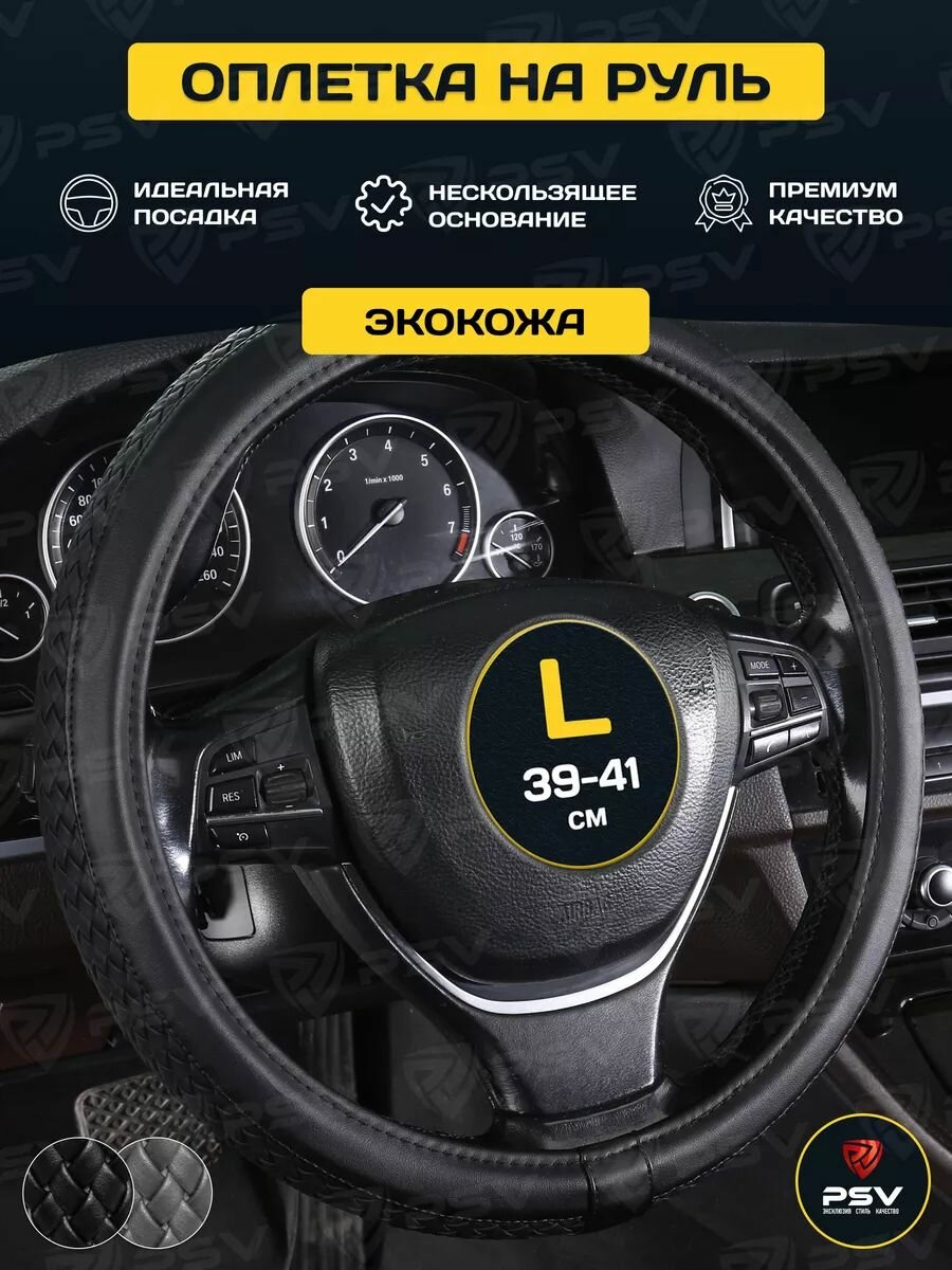 Чехол на руль оплетка руля для авто PSV ASTERIA (Черный) L 39-41 см