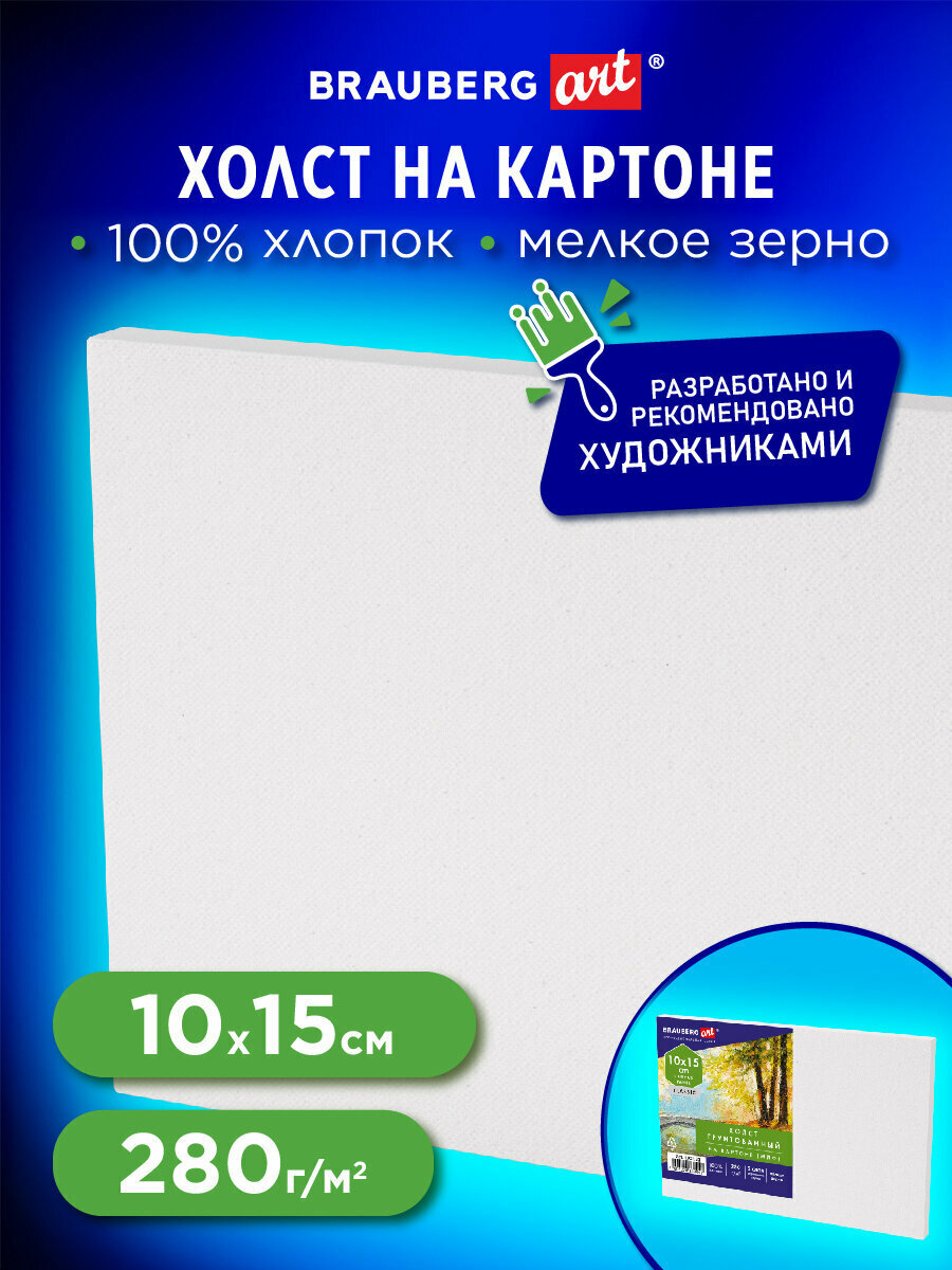 Холст на картоне для рисования, 10х15 см, 280 г/м2, грунтованный, 100% хлопок, Brauberg Art Classic, 192181