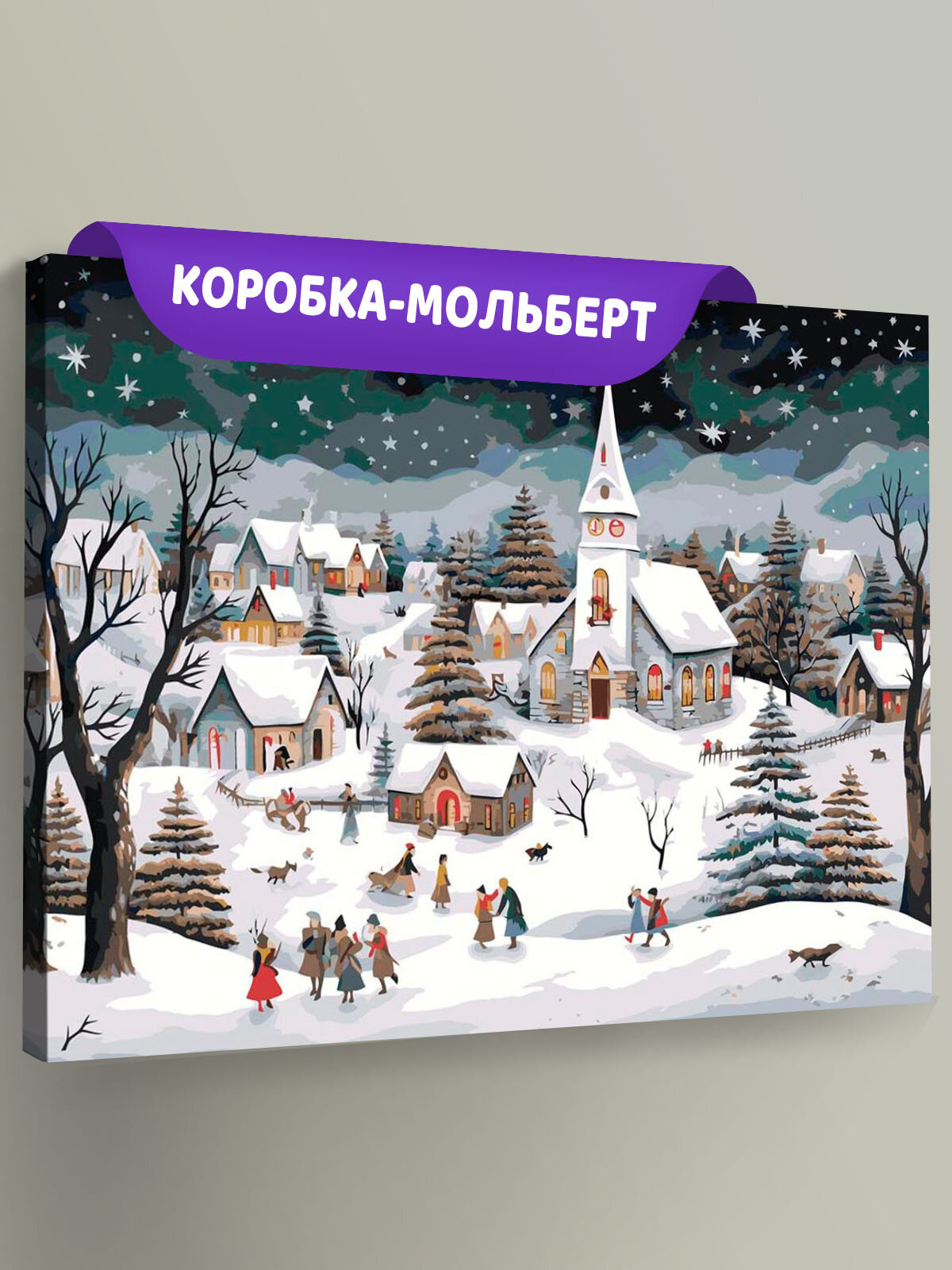 Картина по номерам на холсте с подрамником "Рождество: Звездная ночь в зимнем городе" Раскраска 40х50 см, Зима Деревни