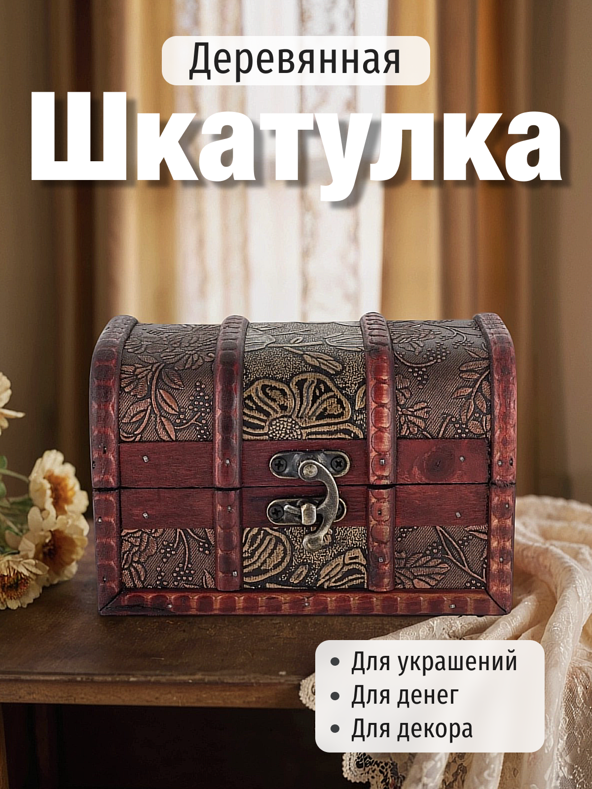 Шкатулка, сундучок, деревянная, сувенирная / Шкатулка для украшений, сундучок подарочный