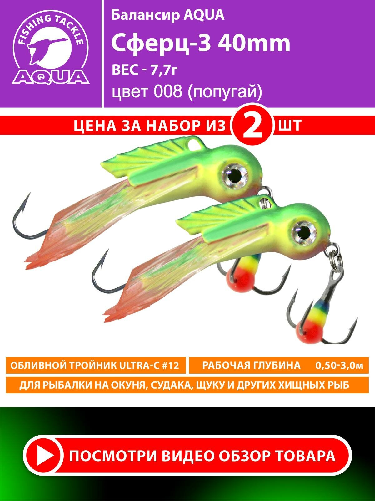 Балансир для зимней рыбалки AQUA Сферц 40mm 7,7g. Приманка на окуня, судака, щуку и других хищных рыб цвет 008 (2шт)
