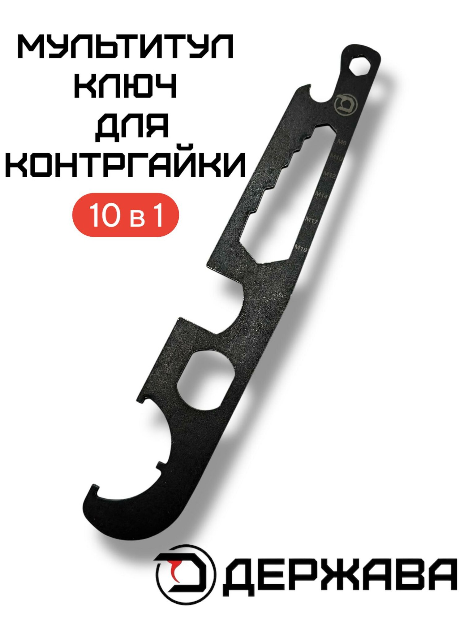 Ключ для контргайки трубы приклада 10 в 1 (многофункциональный) Держава