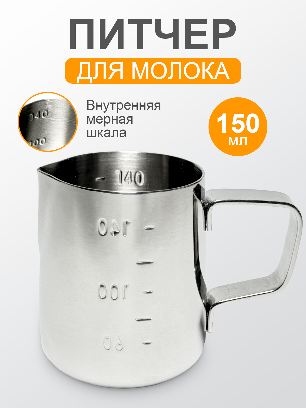 Питчер молочник 150мм с внешней мерной шкалой