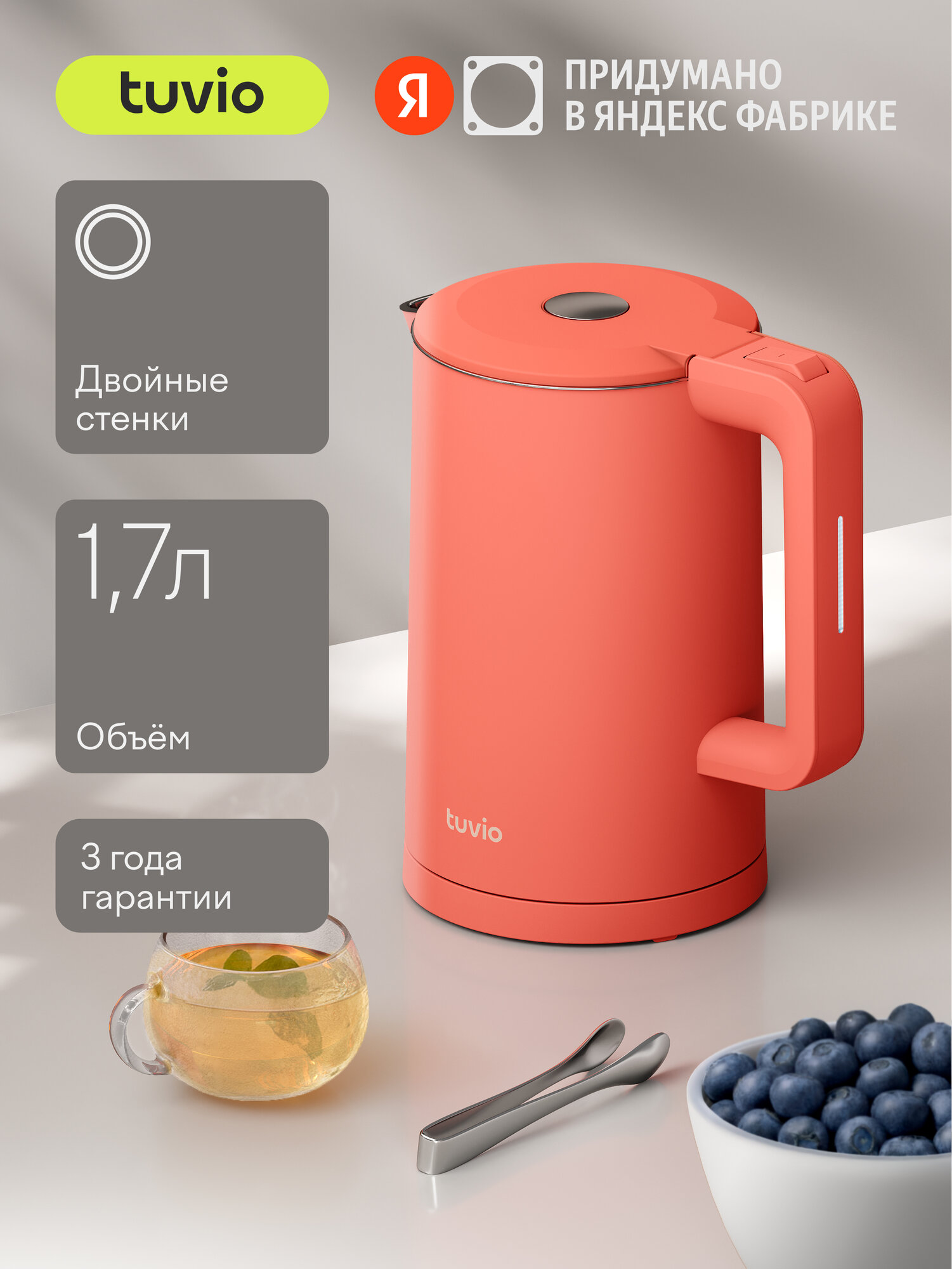 Электрочайник с двойными стенками 1.7 л и колбой из нержавеющей стали Tuvio TKP1817, терракотовый