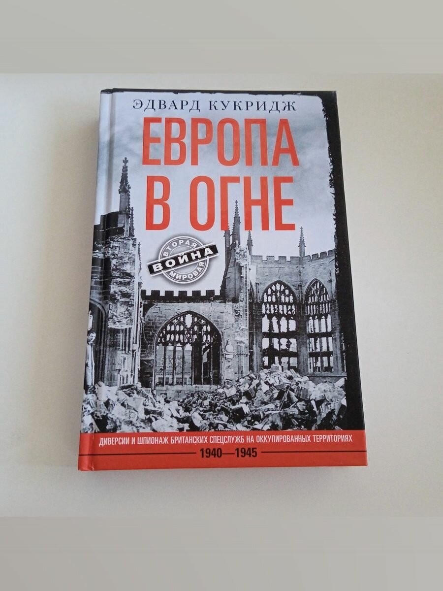 Европа в огне