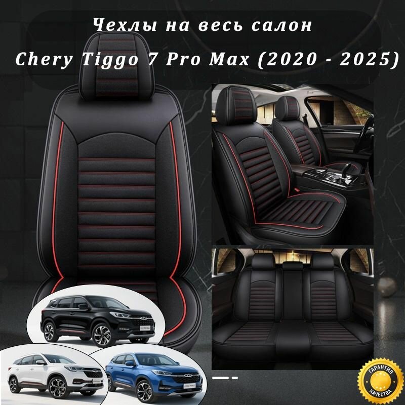 Чехлы для автомобильных сидений Chery Tiggo 7 Pro Max (2020 - 2025), экокожа, универсальные комплект на весь салон
