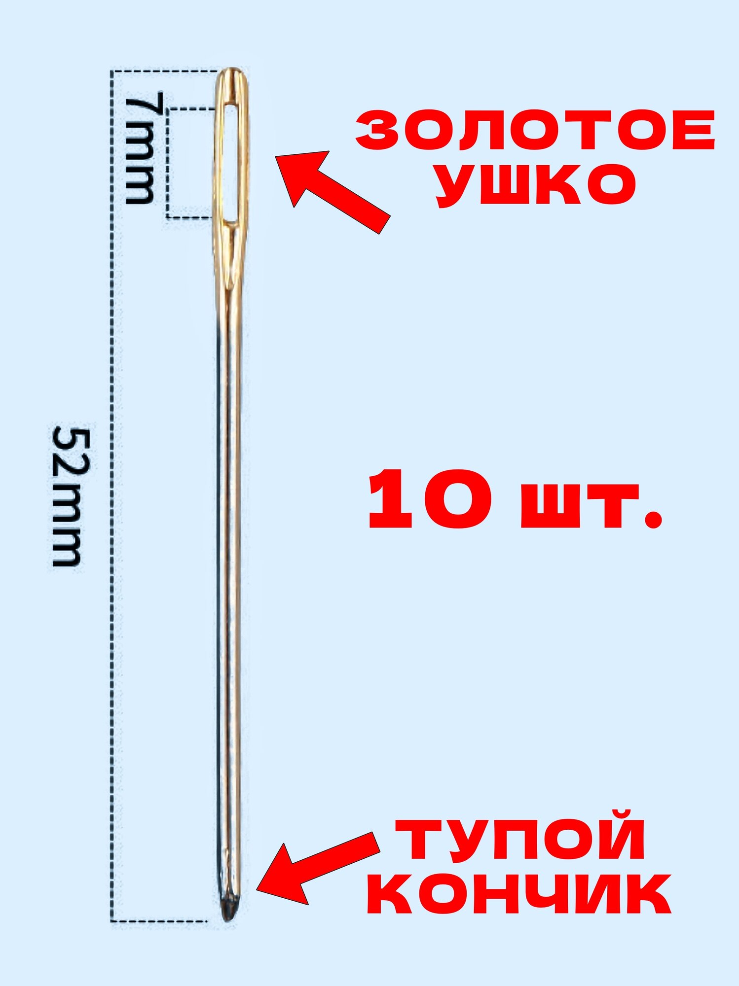 Иглы с тупым кончиком 52 мм с золотым ушком 10 шт