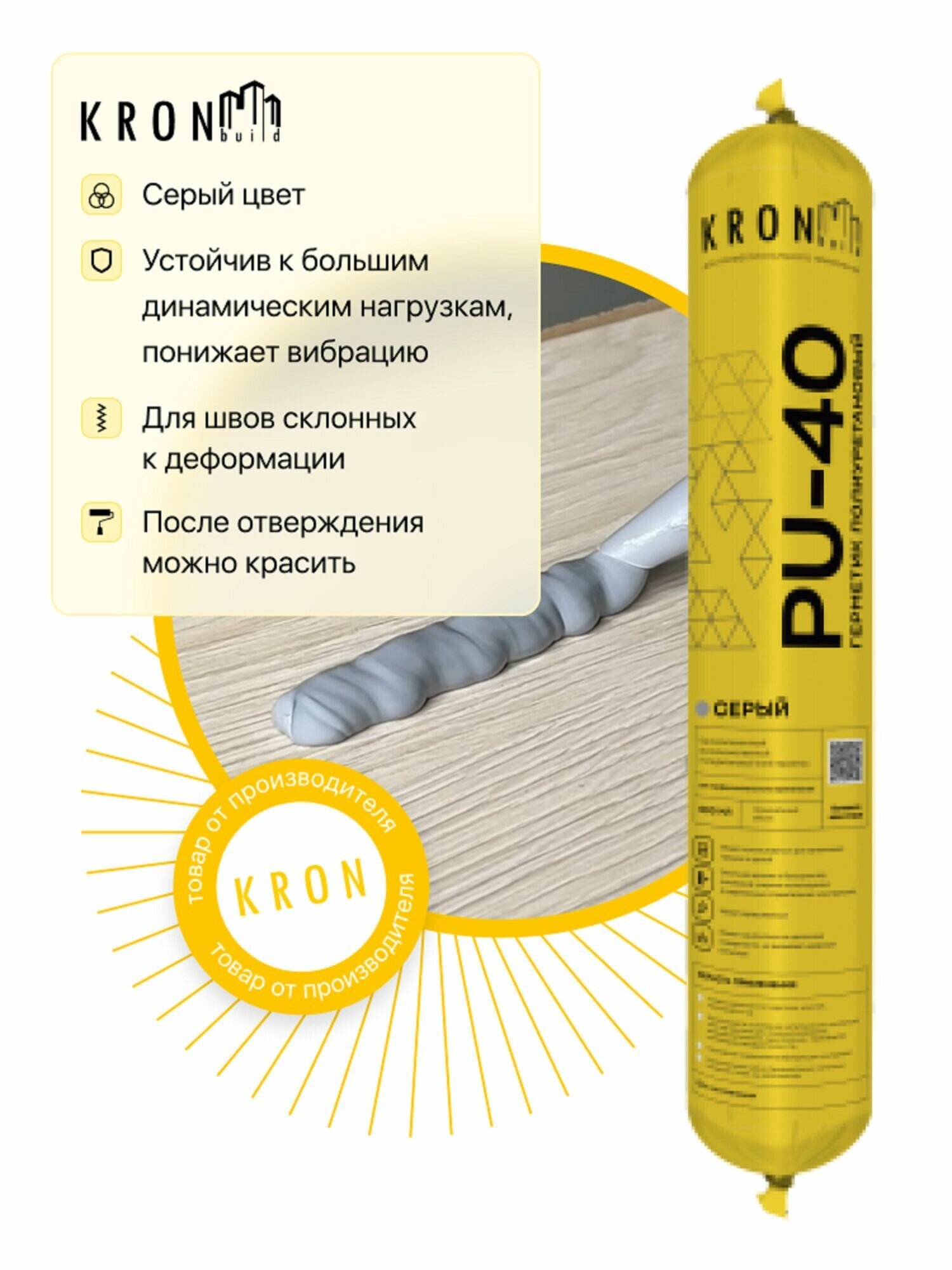 Строительный универсальный полиуретановый герметик KRONbuild PU-40, 600 мл