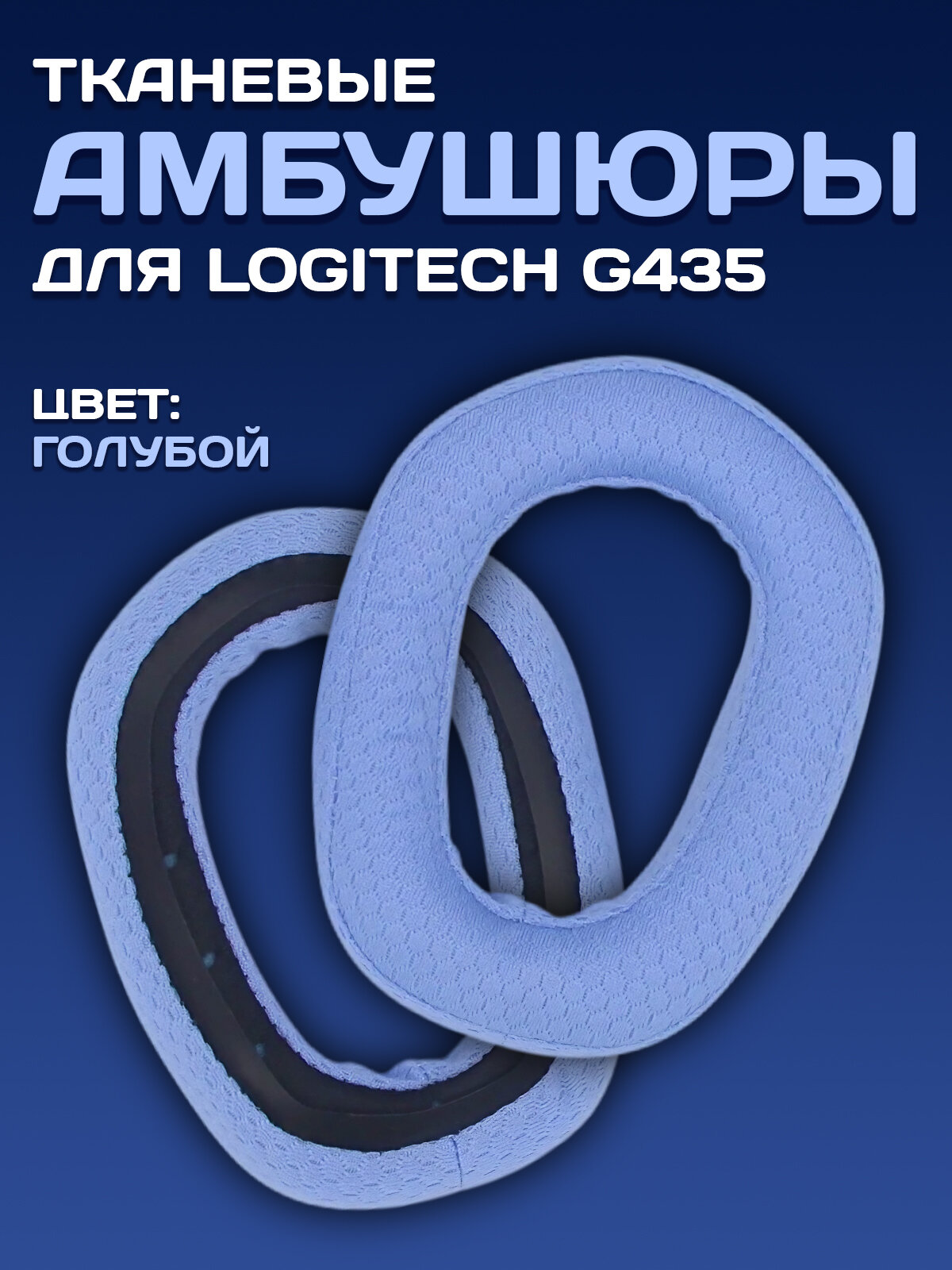 Амбушюры для наушников Logitech G435, тканевые, с эффектом памяти, цвет голубой
