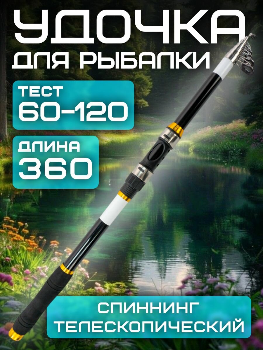Спиннинг телескопический тест: 60-120 гр. 3.6 м. Цвет: черно-белая с золотыми вставками.
