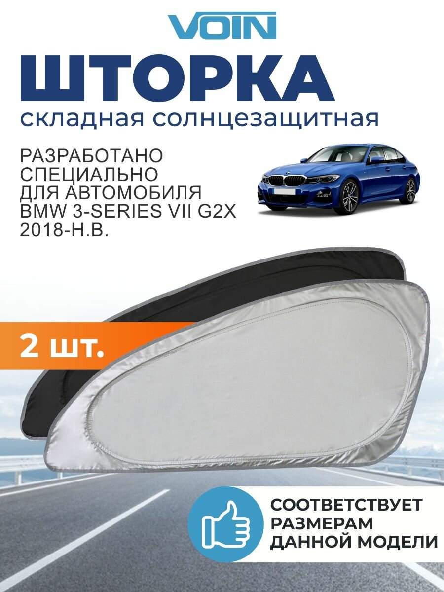 Шторки автомобильные боковые на передние стекла VOIN BMW 3-series VII G2x 18-н. в. 2шт