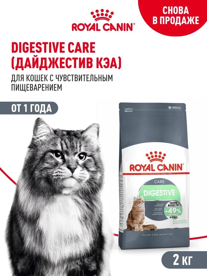 Сухой корм для кошек Royal Canin Digestive Care при чувствительном пищеварении, 2 кг