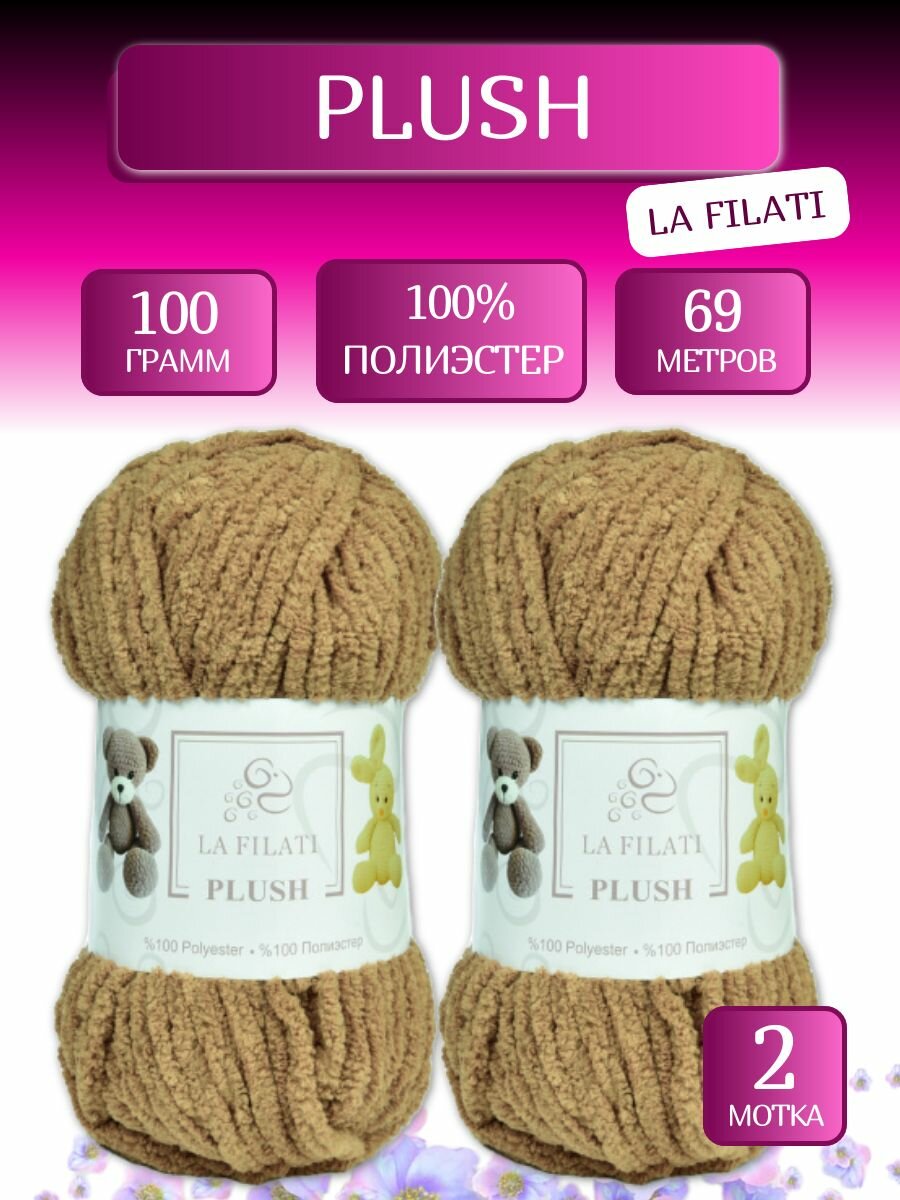 Пряжа Плюш Ла Филати, Plush La Filati плюшевая (84037), 100гр, 69м, 100% полиэстер (2 шт.)