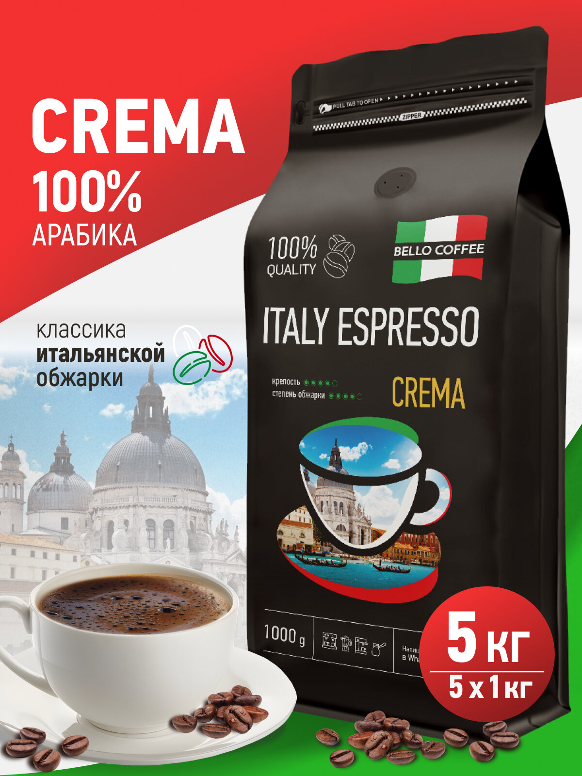 Кофе в зернах 4 кг арабика 100% CREMA, кофе зерновой ITALY ESPRESSO