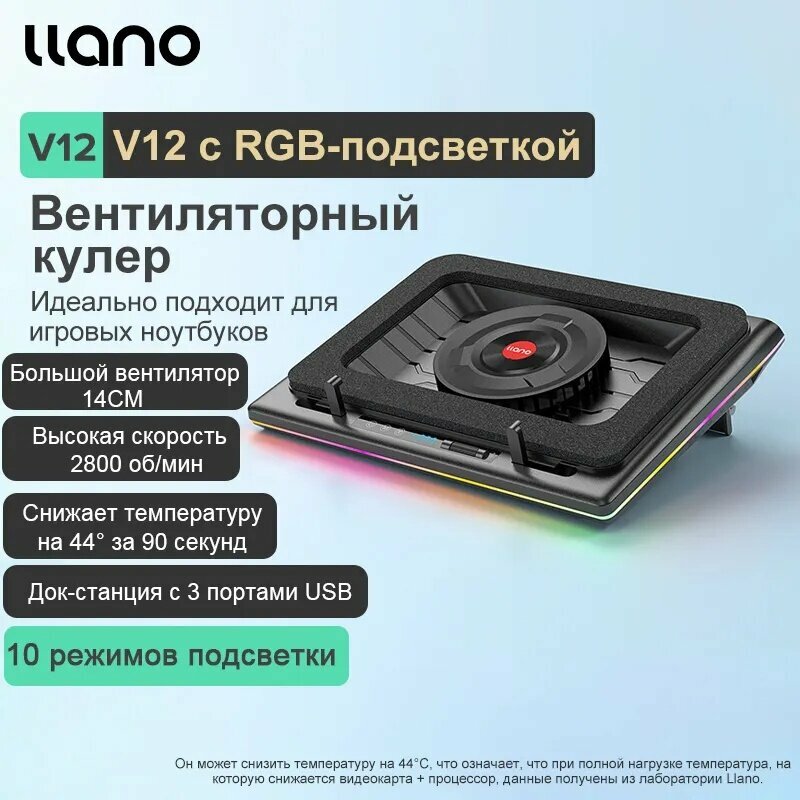 Подставка для ноутбука охлаждающая LLano V12RGB, для 15,6-21 дюймов 14см вентилятор 2800 об/мин с RGB-подсветкой Европейская вилка