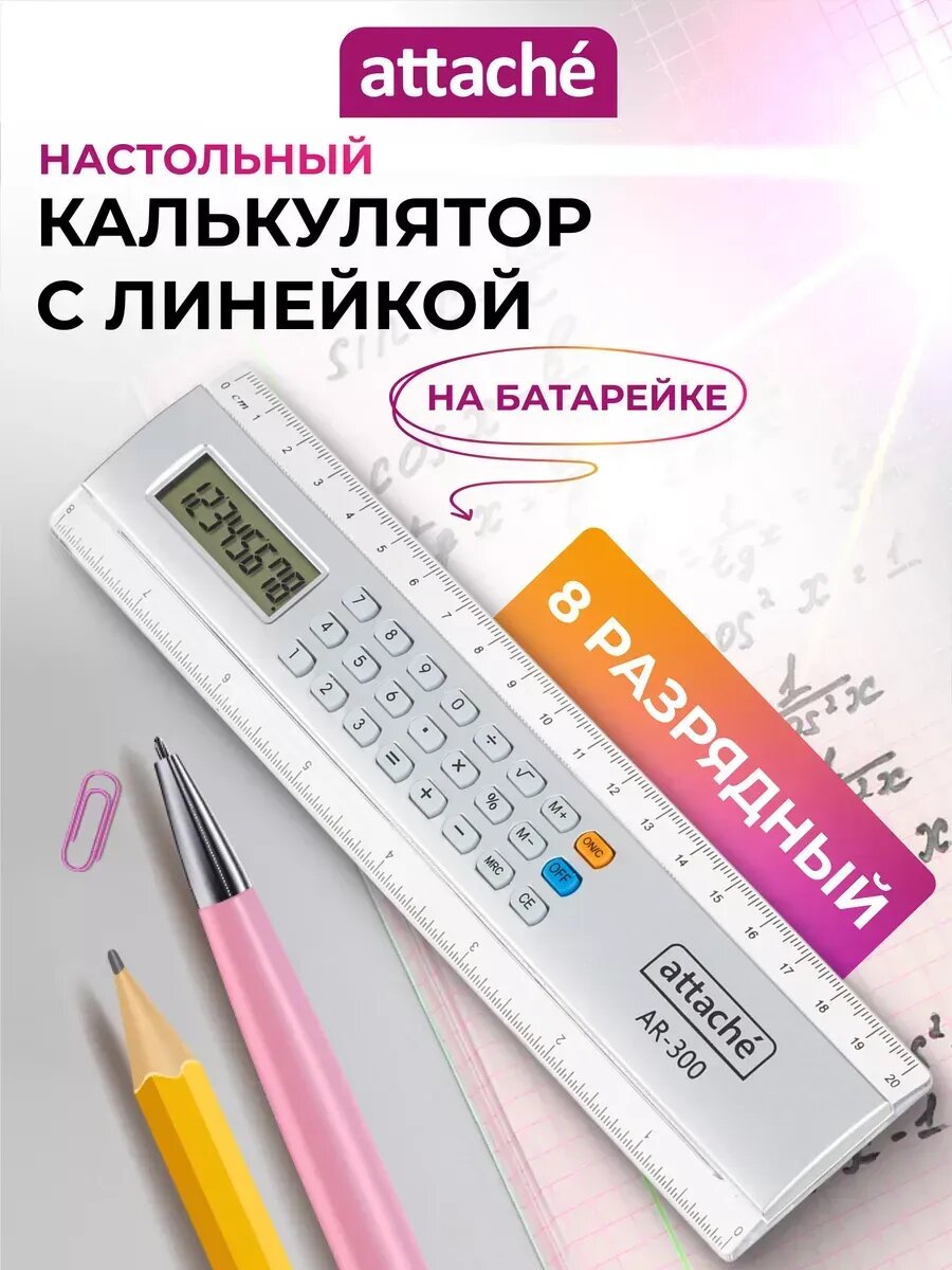 Калькулятор линейка для огэ школьный 8 разрядов 20 см