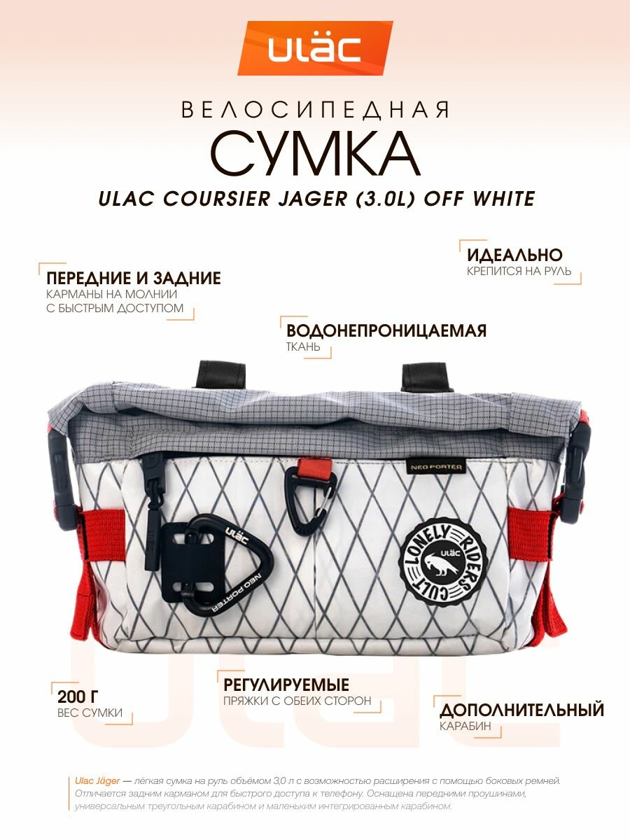 Сумка на руль Ulac Coursier Jager (3.0L) Terrain