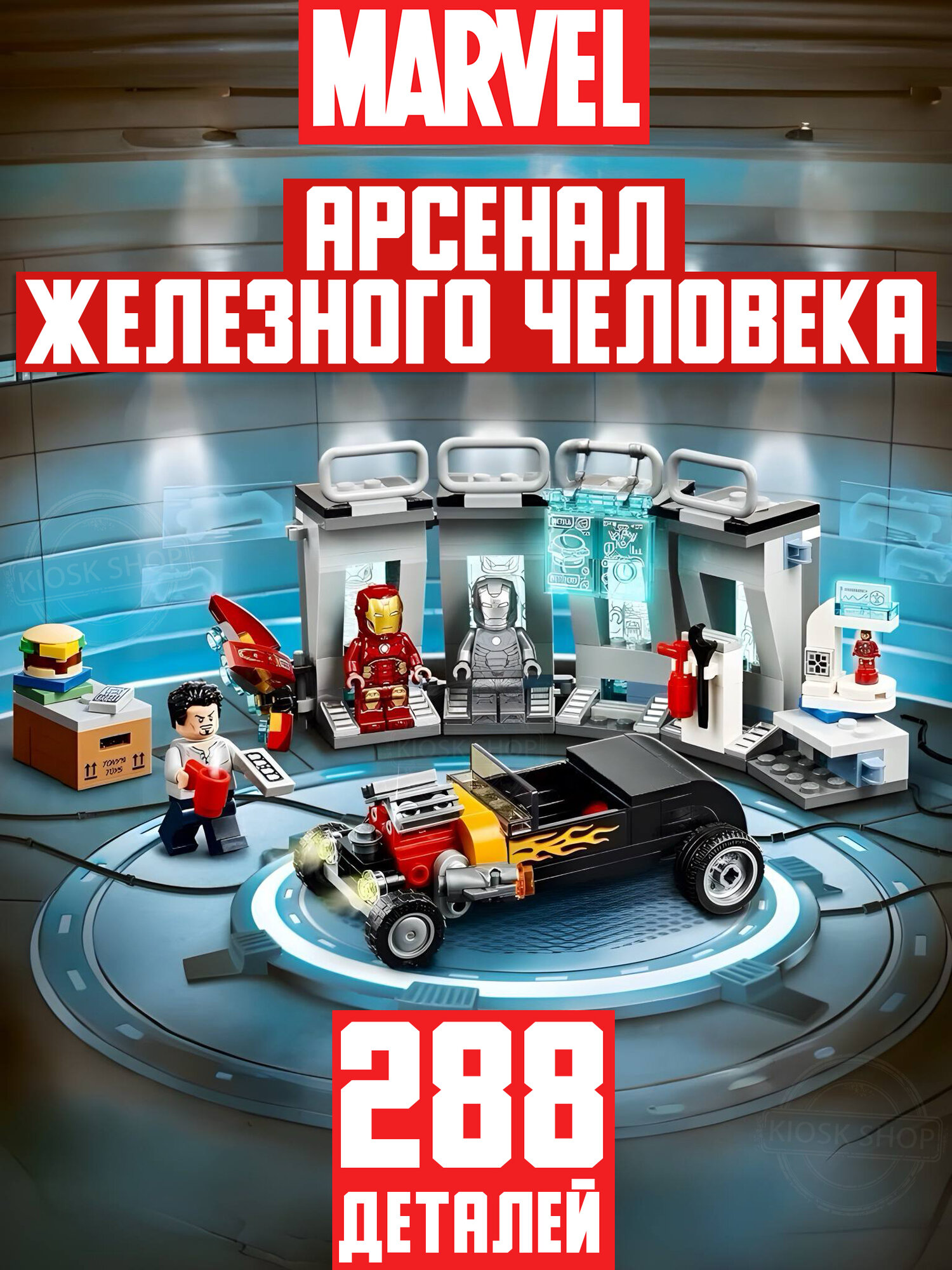 Конструктор Супергерои Марвел Арсенал Железного человека, 288 деталей